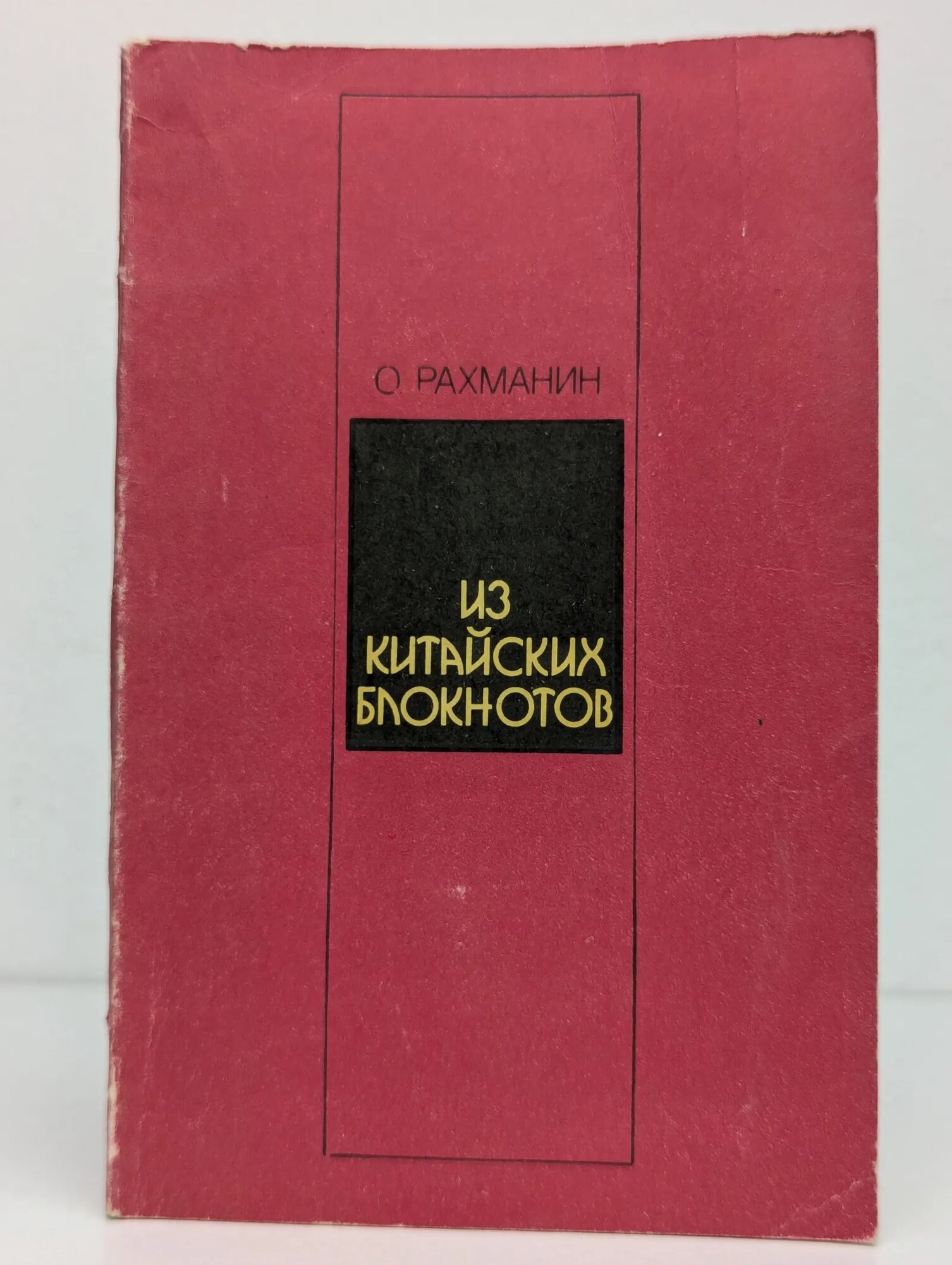 Из китайских блокнотов. О культуре, традициях, обычаях Китая Рахманин Олег Борисович 1984