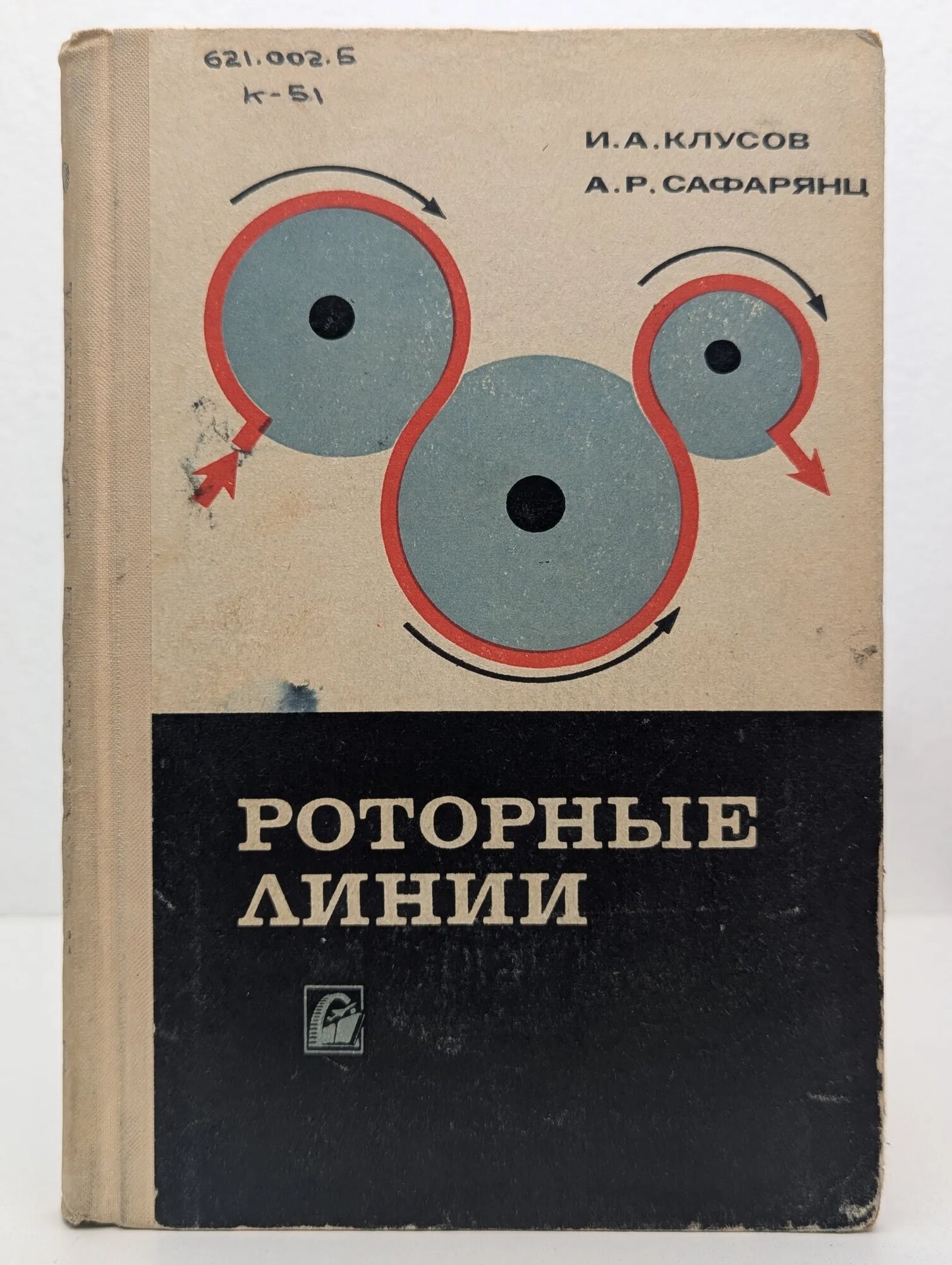 Роторные линии Клусов Игорь Александрович, Сафарянц Ашот Рубенович 1969