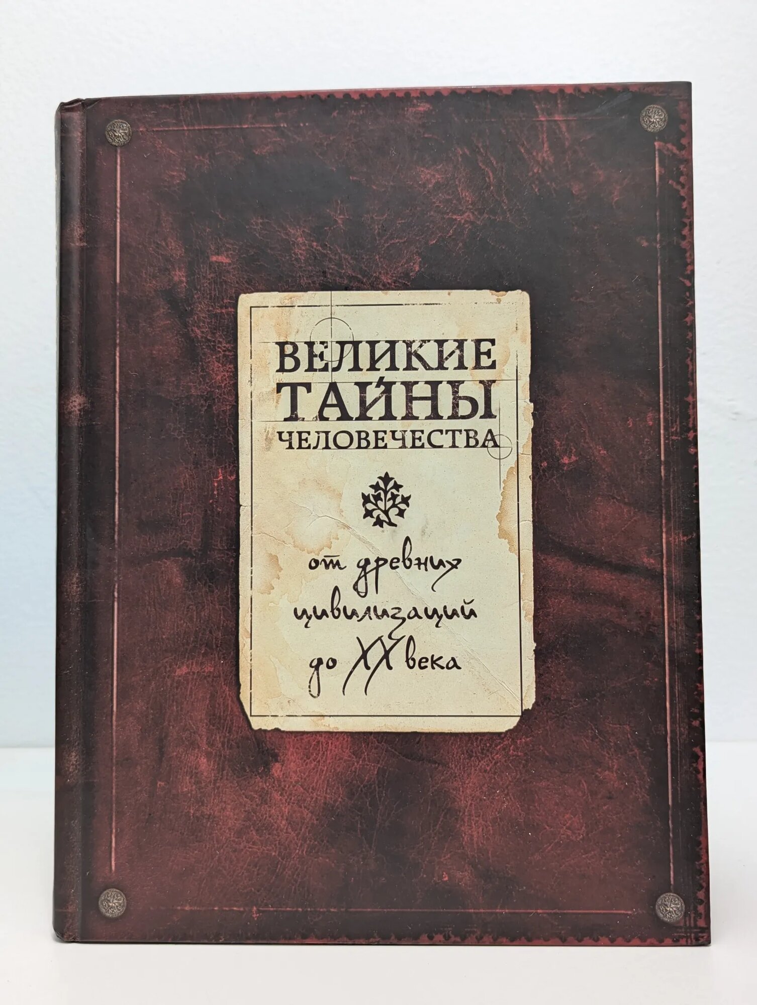 Великие тайны человечества Коротя Сергей 2014