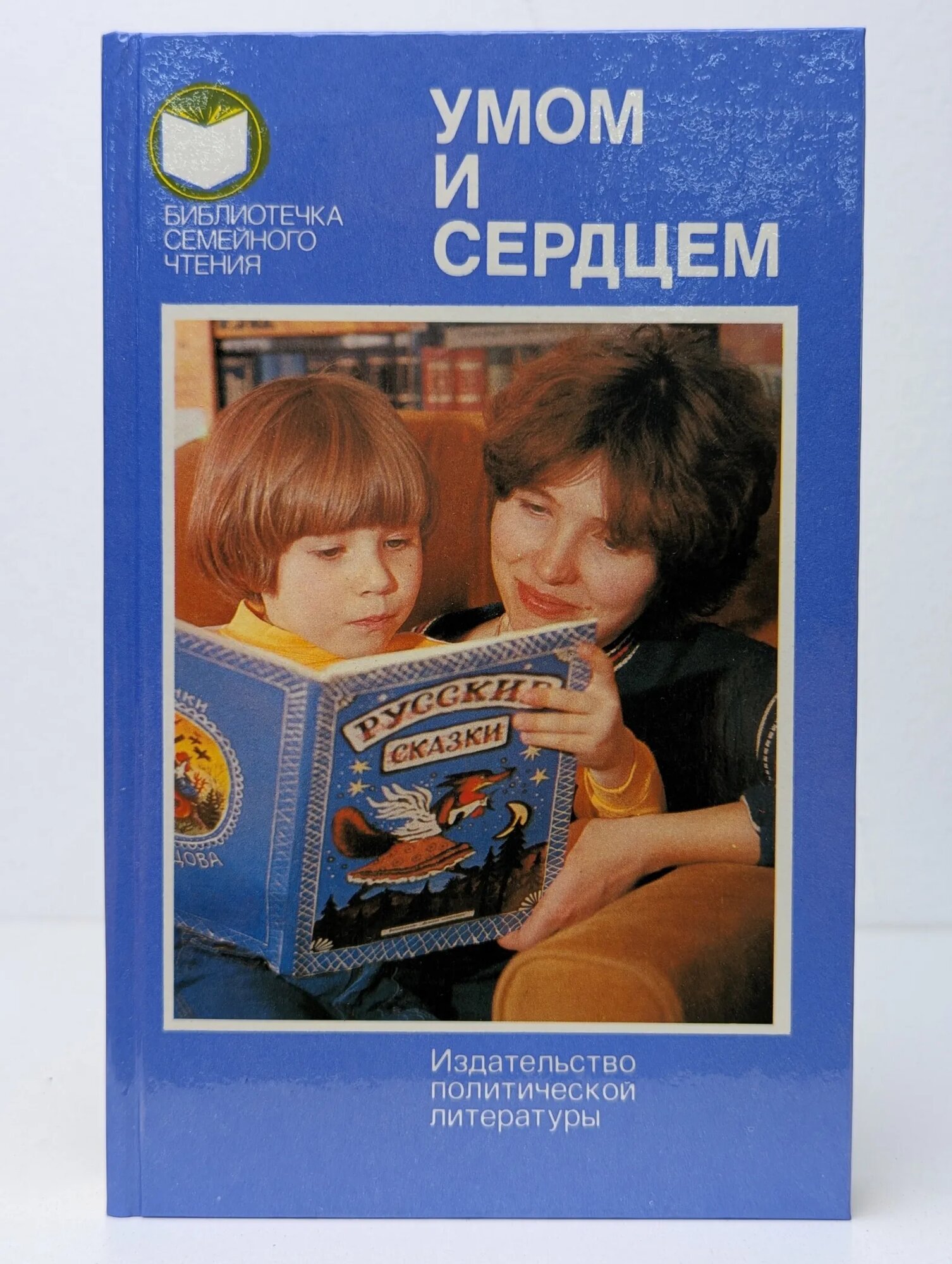 Умом и сердцем. Мысли о воспитании Сборник 1986