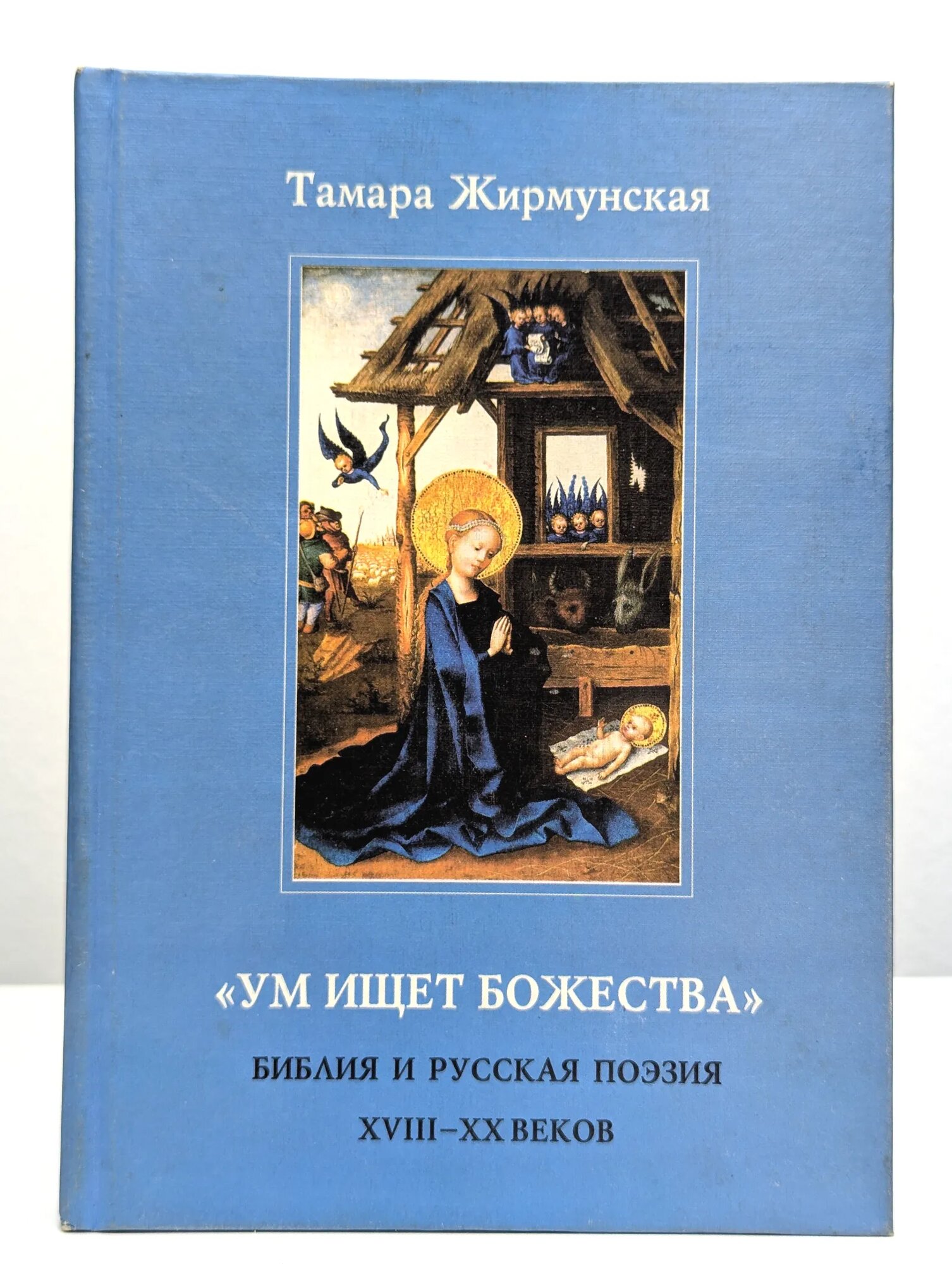 Ум ищет Божества. Библия и русская поэзия XVIII-XX веков Жирмунская Тамара Александровна 2006