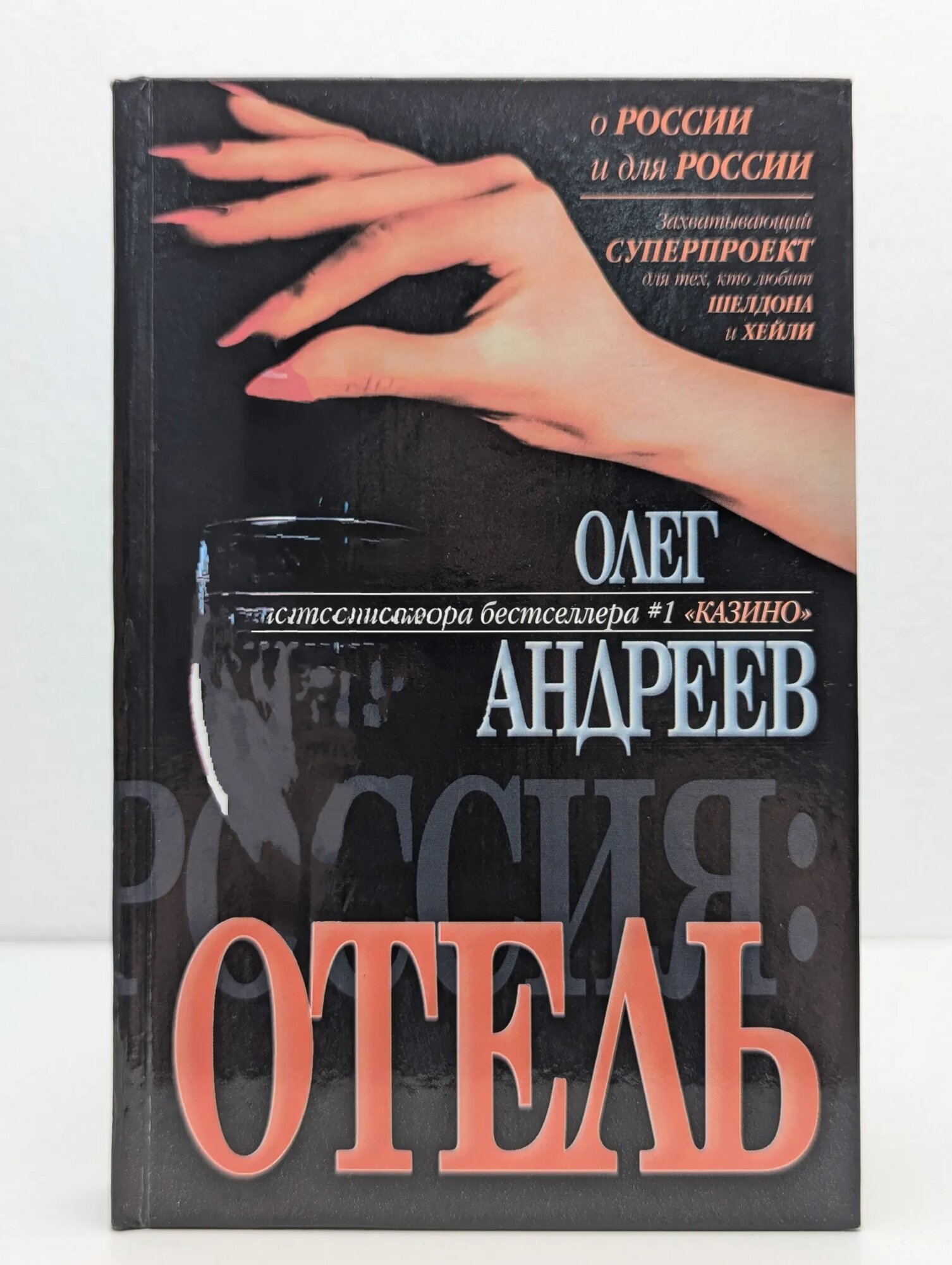 Россия: Отель Андреев Олег Андреевич 2001