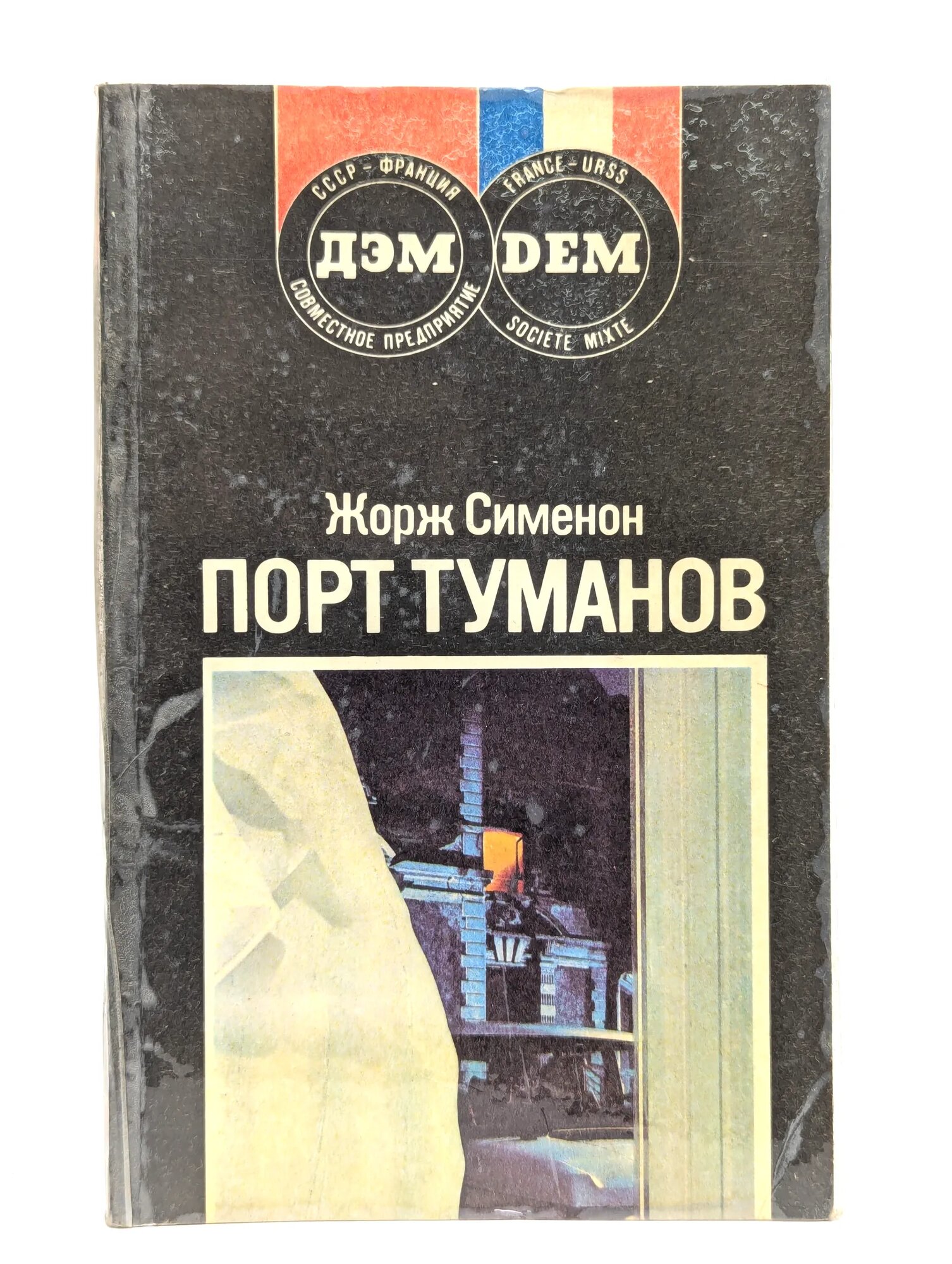 Тюрьма. Порт туманов Сименон Жорж 1989