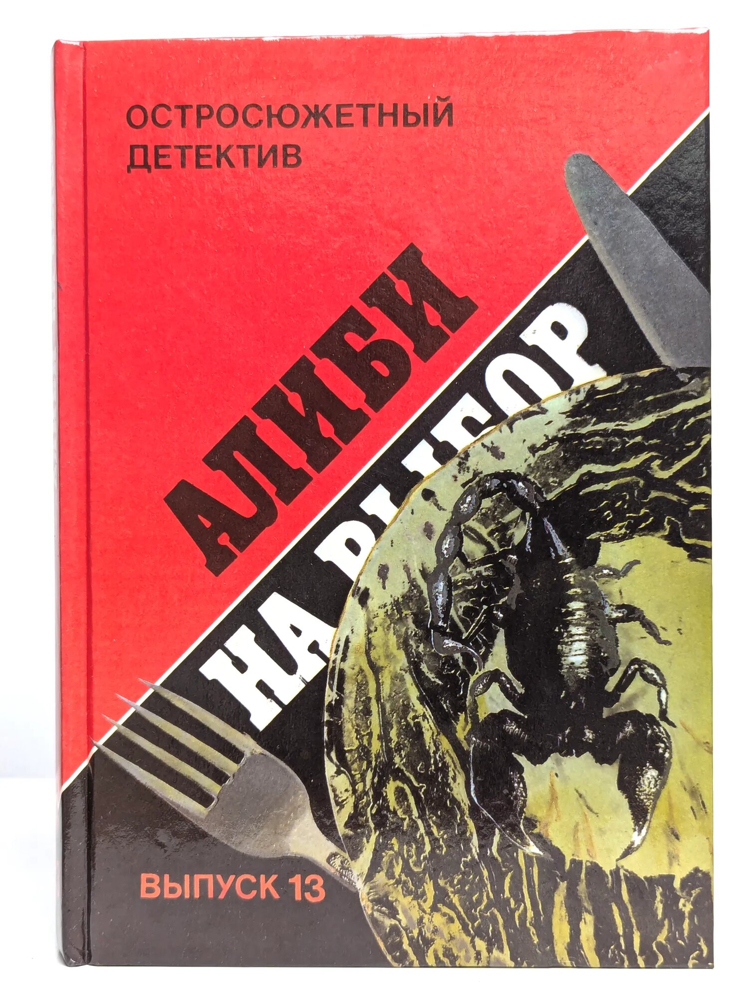Алиби на выбор сборник 1993