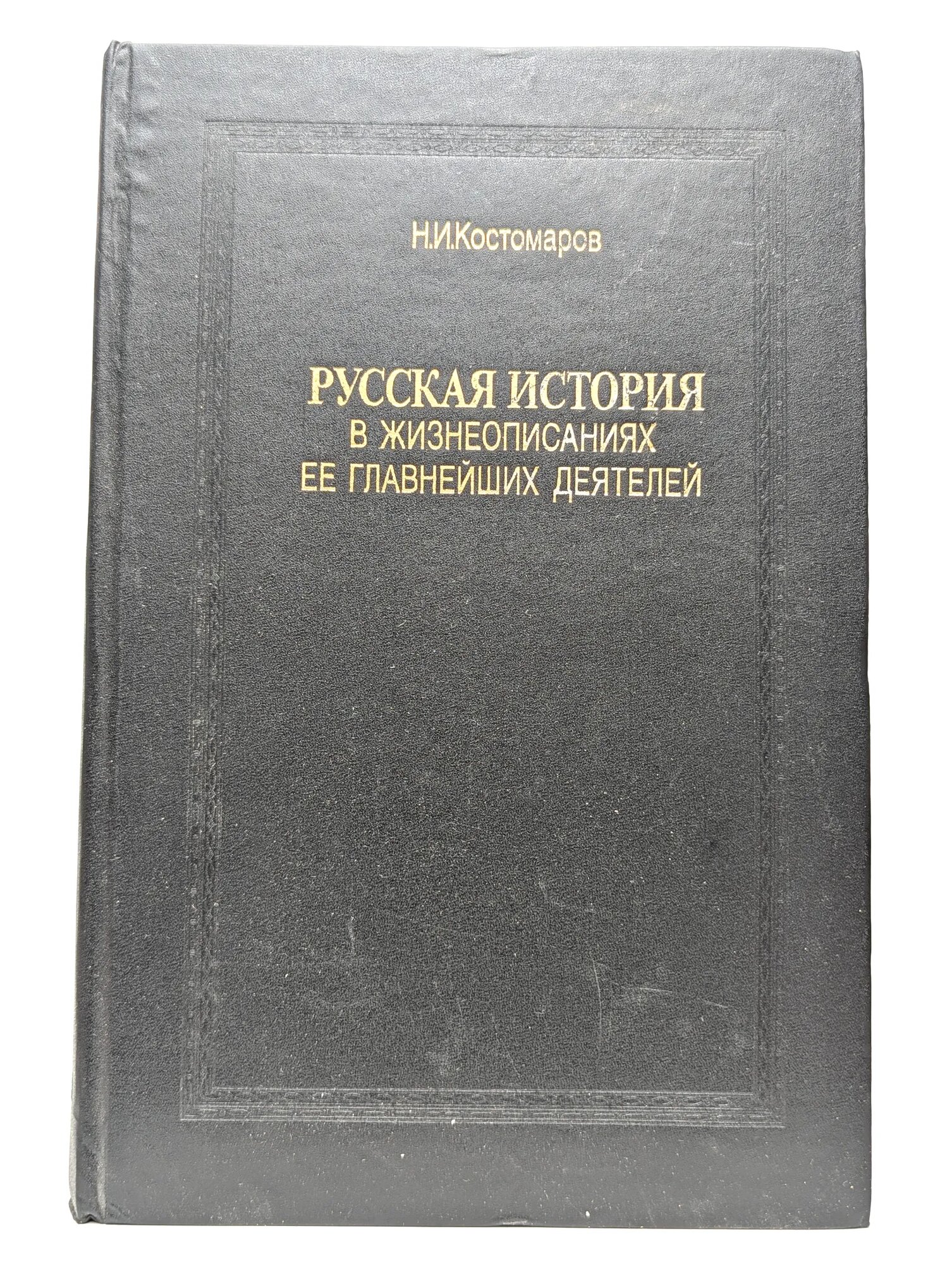 Русская история в жизнеописаниях ее деятелей. Книга 1 Костомаров Николай Иванович 1990