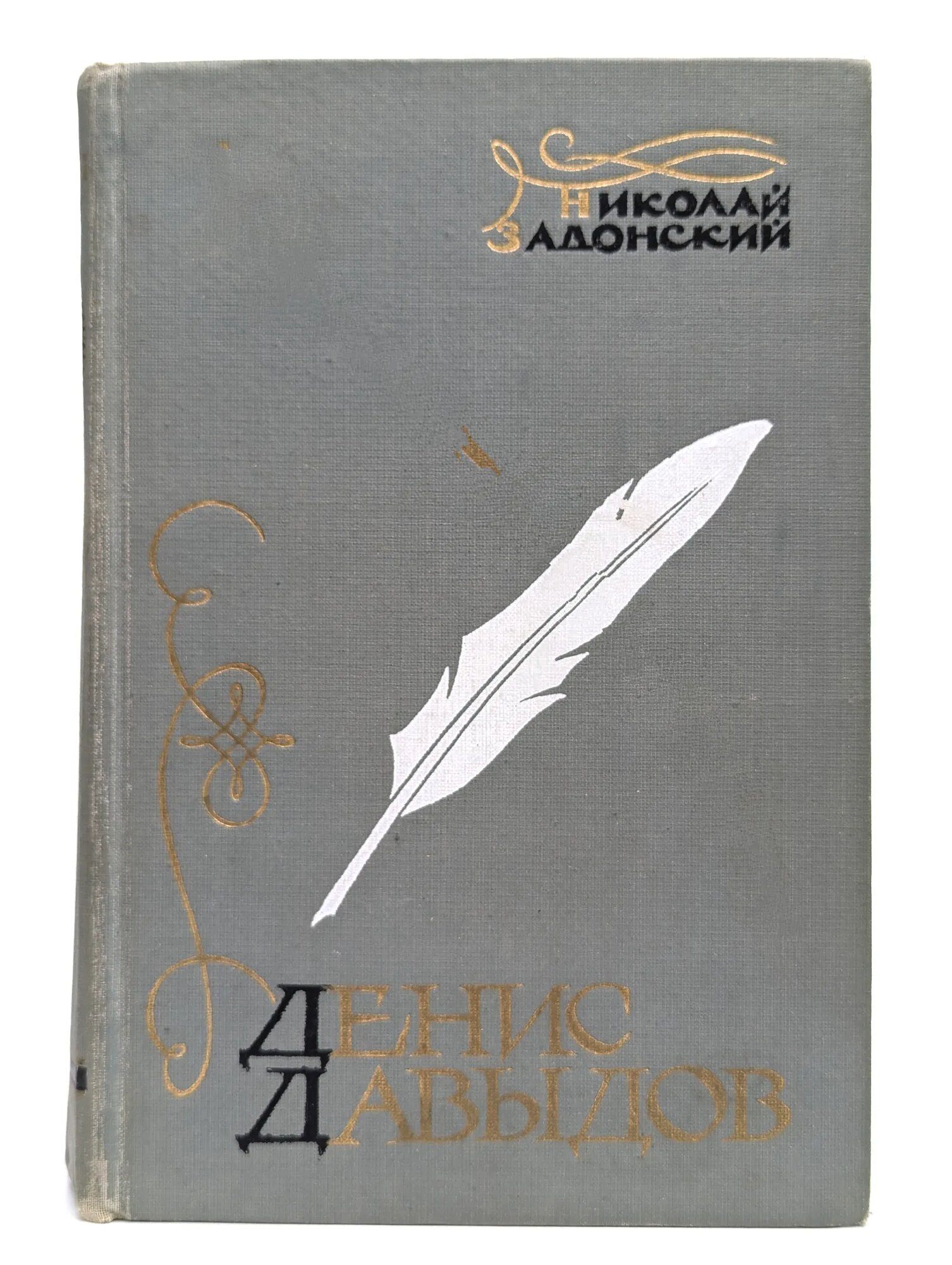 Денис Давыдов Задонский Николай Алексеевич 1968