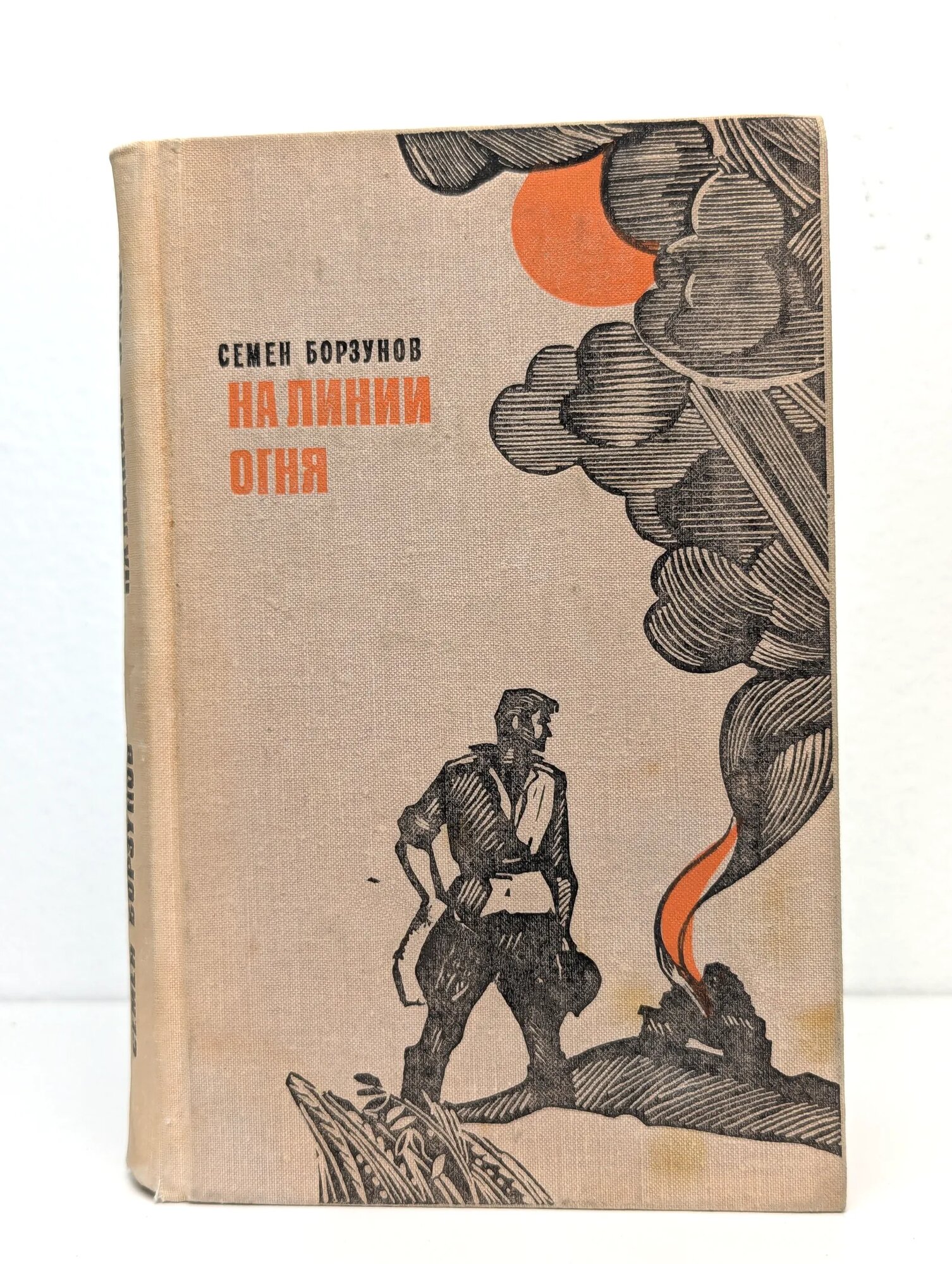 На линии огня Борзунов Семен Михайлович 1977