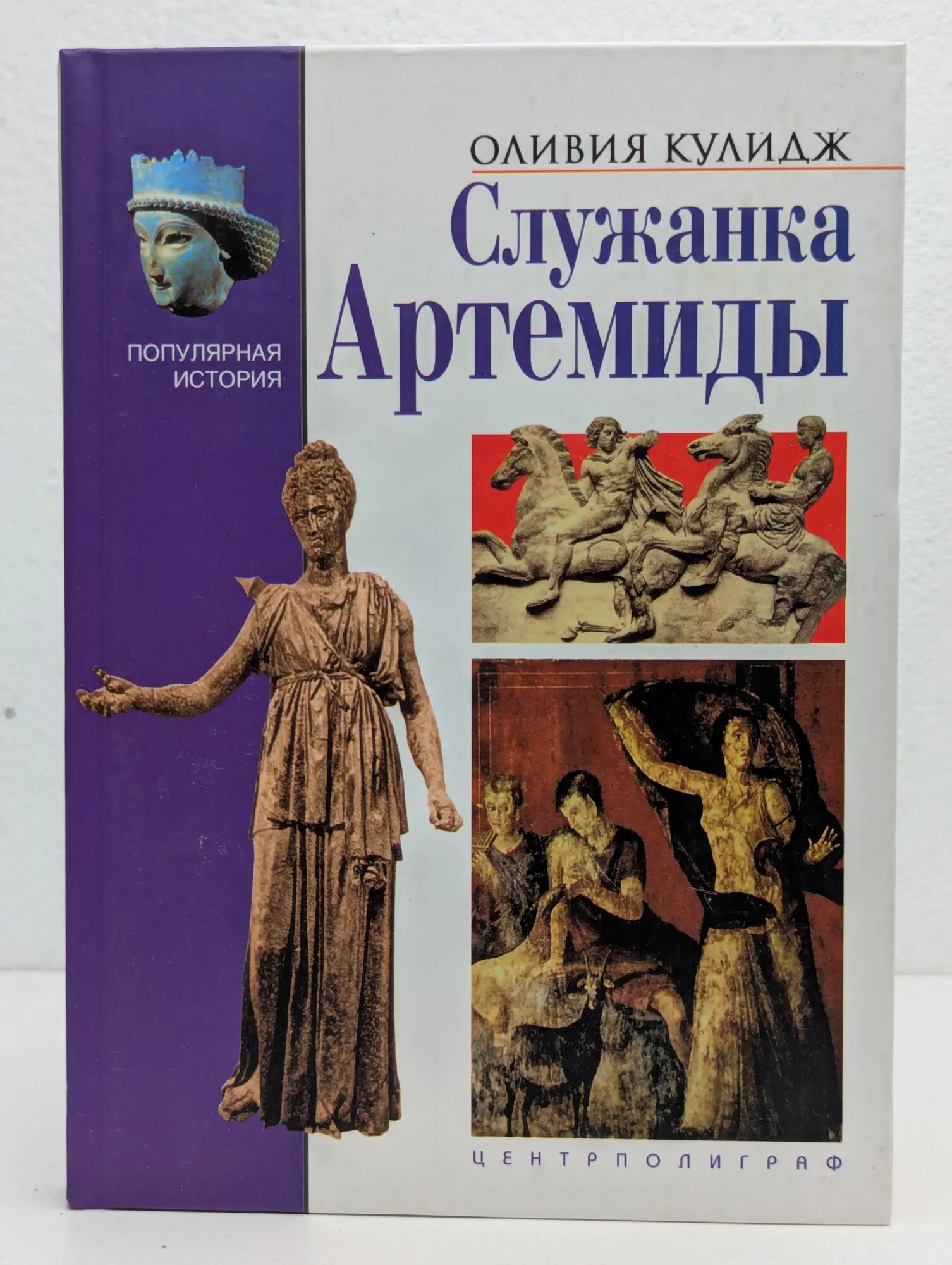 Служанка Артемиды Кулидж Оливия 2002