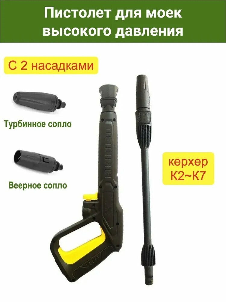 Пистолет для моек высокого давления Karcher, С двумя форсунками, в комплекте струйная трубка (подходит для Karcher Керхер K2, К3, К4, К5, К7)