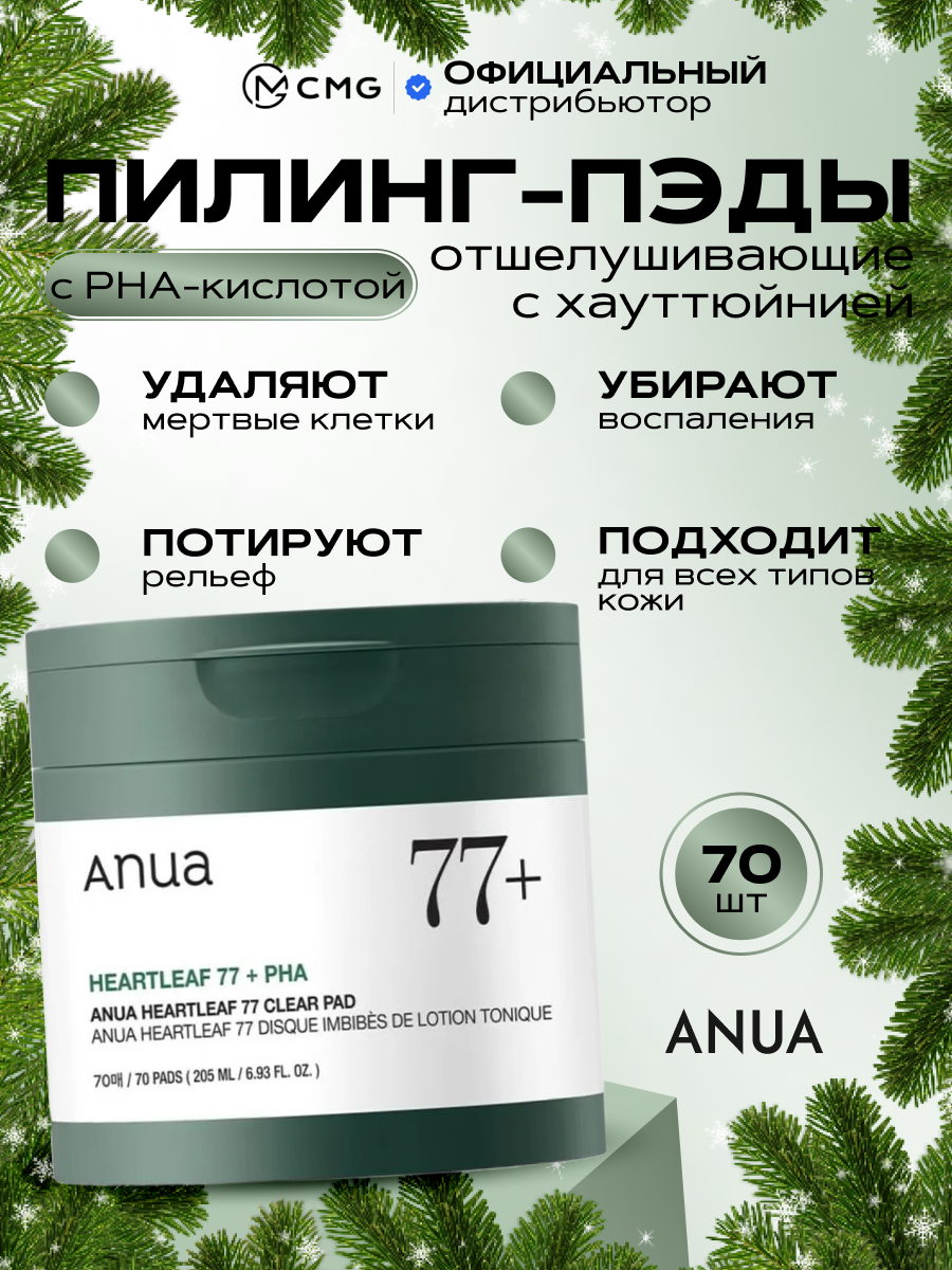 Отшелушивающие пэды с хауттюйнией и PHA-кислотой Anua Heartleaf 77% Clear Pad, 70 шт, 160 мл