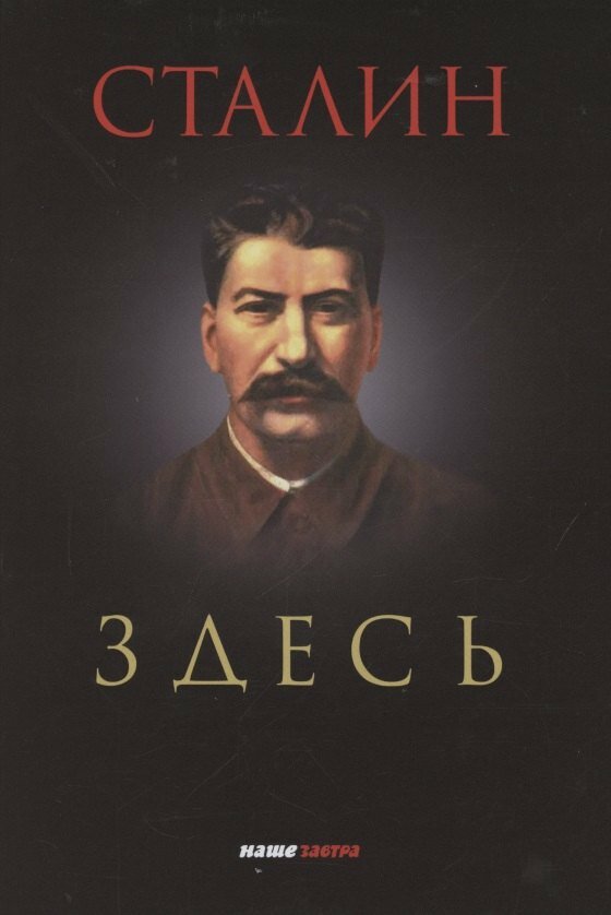 Книга: "Сталин здесь" от Фурсов А, русский язык, Общие работы по истории России
