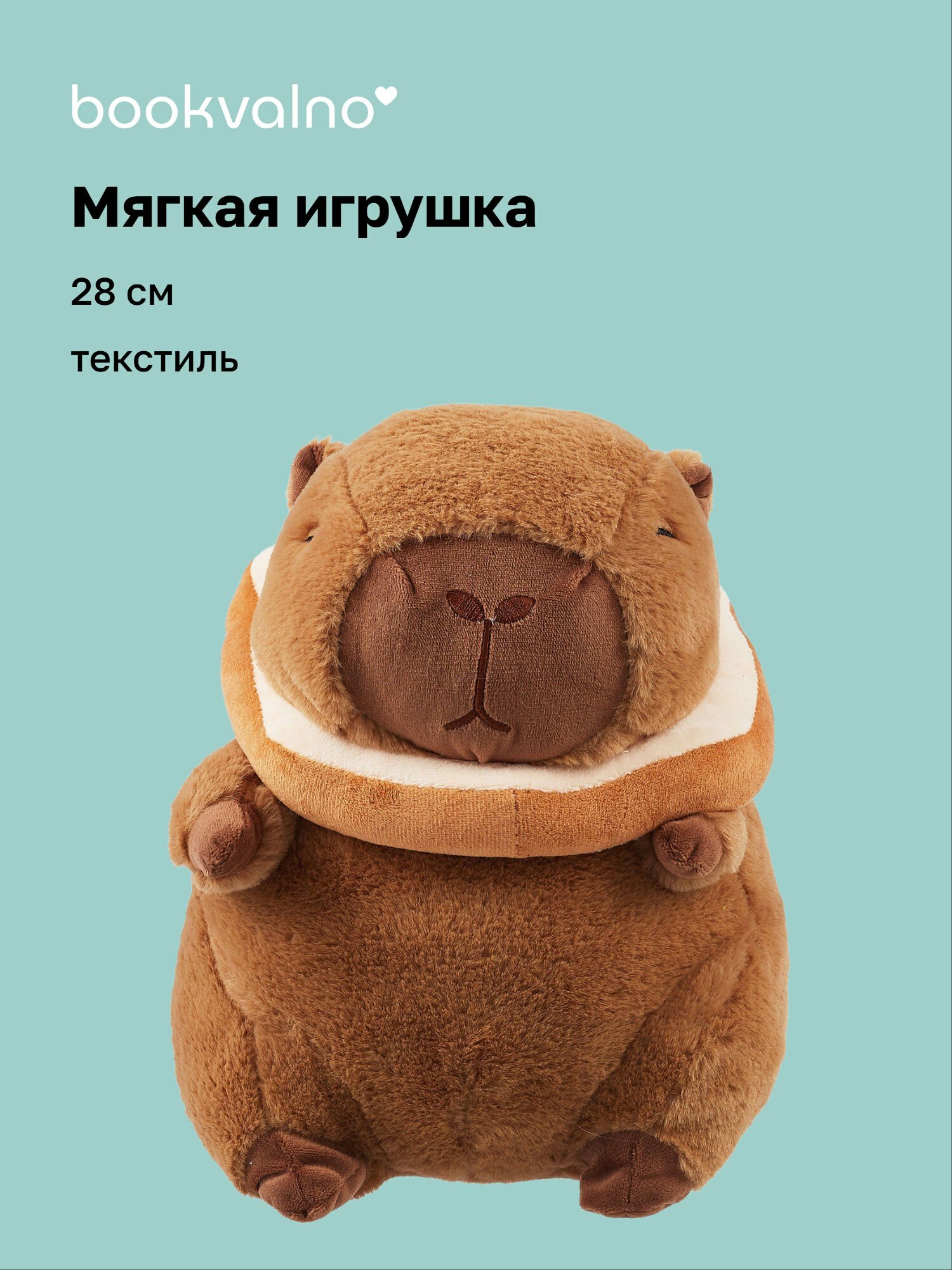 Мягкая игрушка Капибара-тост (28см) (12-0960-202411-T19)