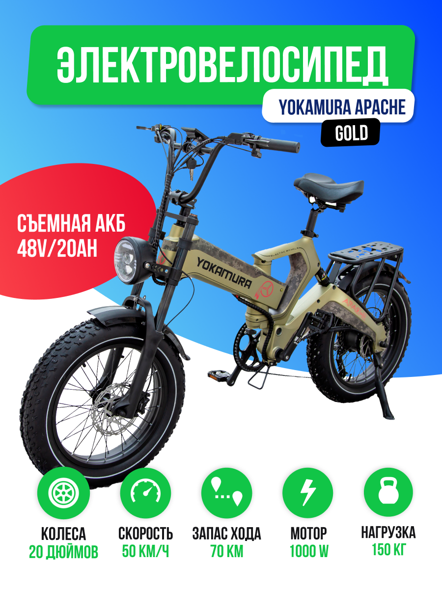 Электровелосипед Yokamura Apache (48V/20Ah) - Military Khaki