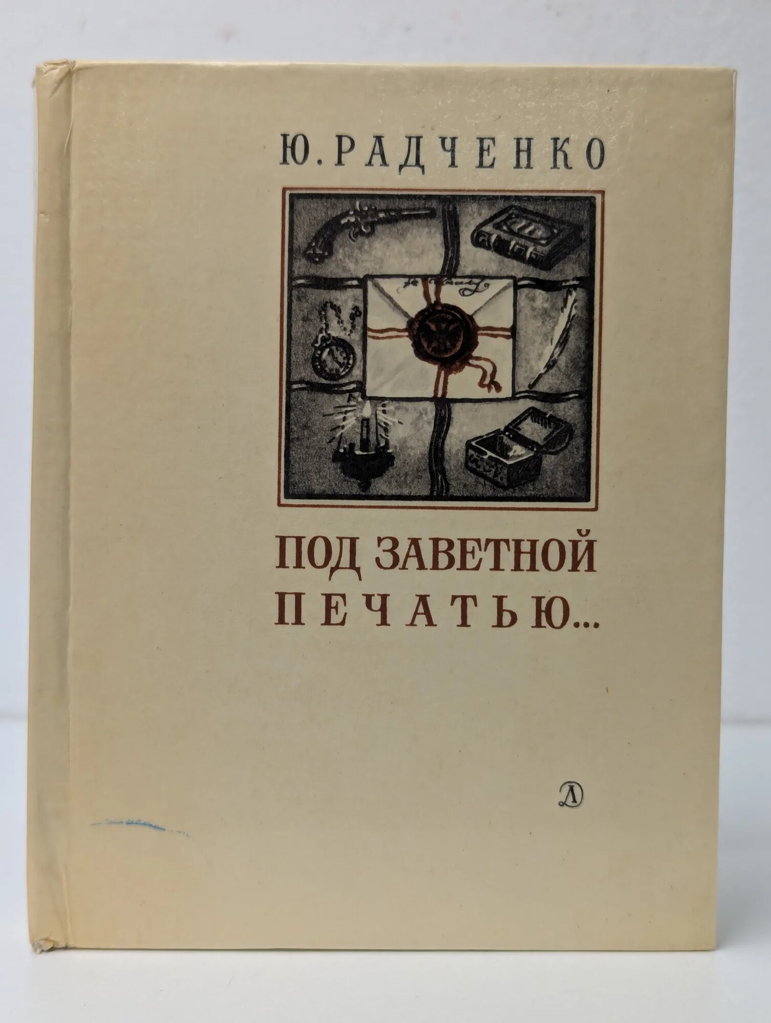 Под заветной печатью. Радченко Юлия Моисеевна 1982