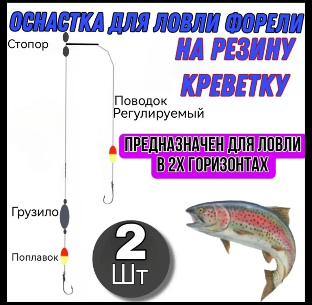 Универсальная всесезонная Оснастка для ловли форели на резину/креветку