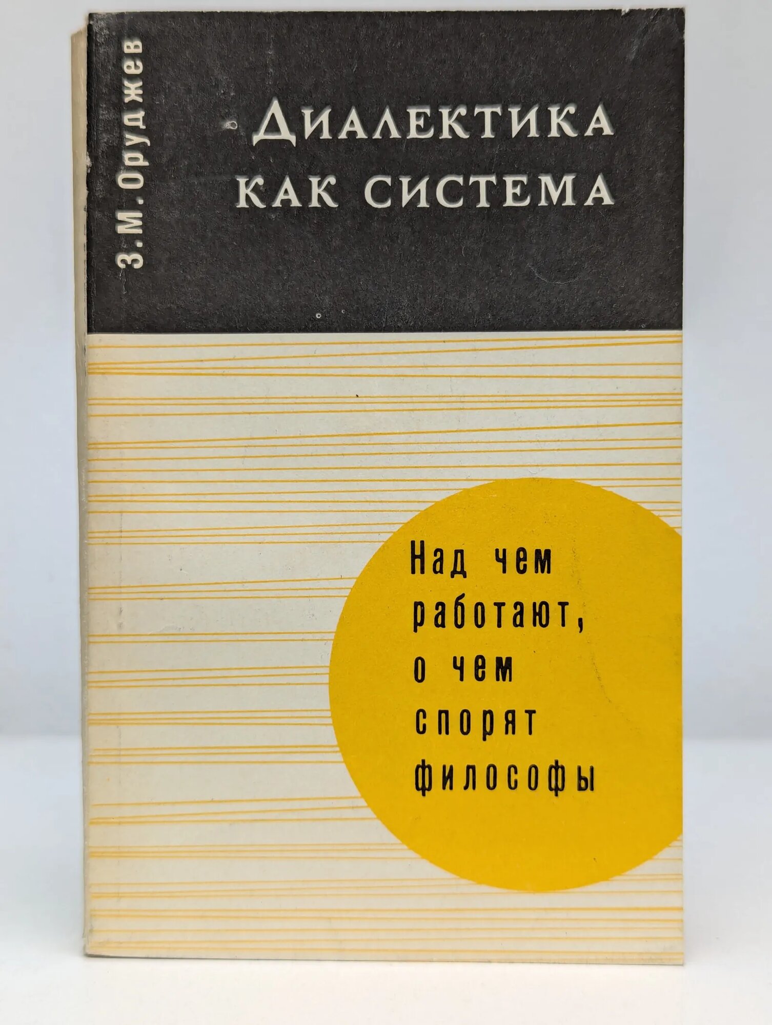 Диалектика как система Оруджев Заид Меликович 1973