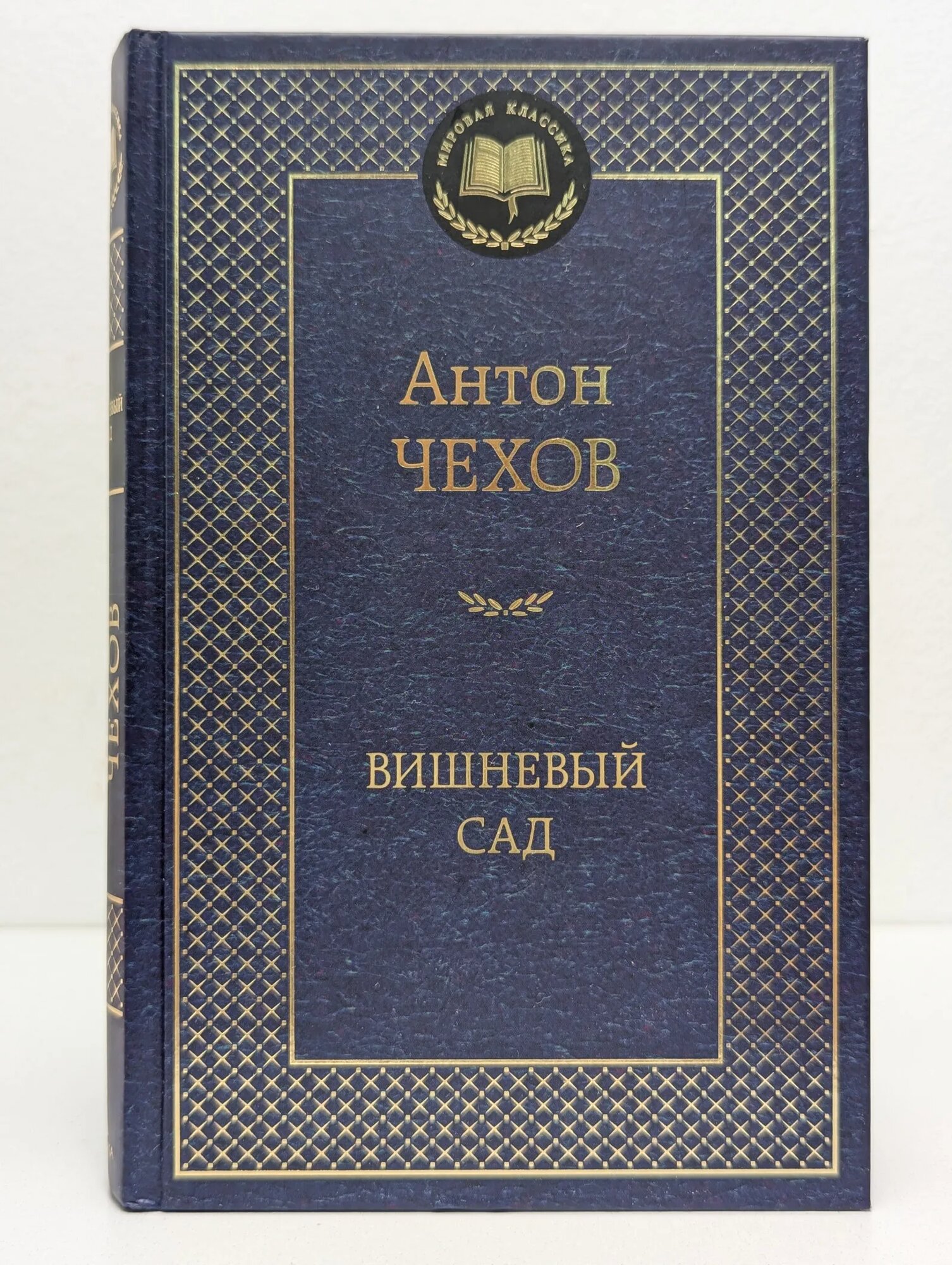 Вишнёвый сад. Пьесы Чехов Антон 2021