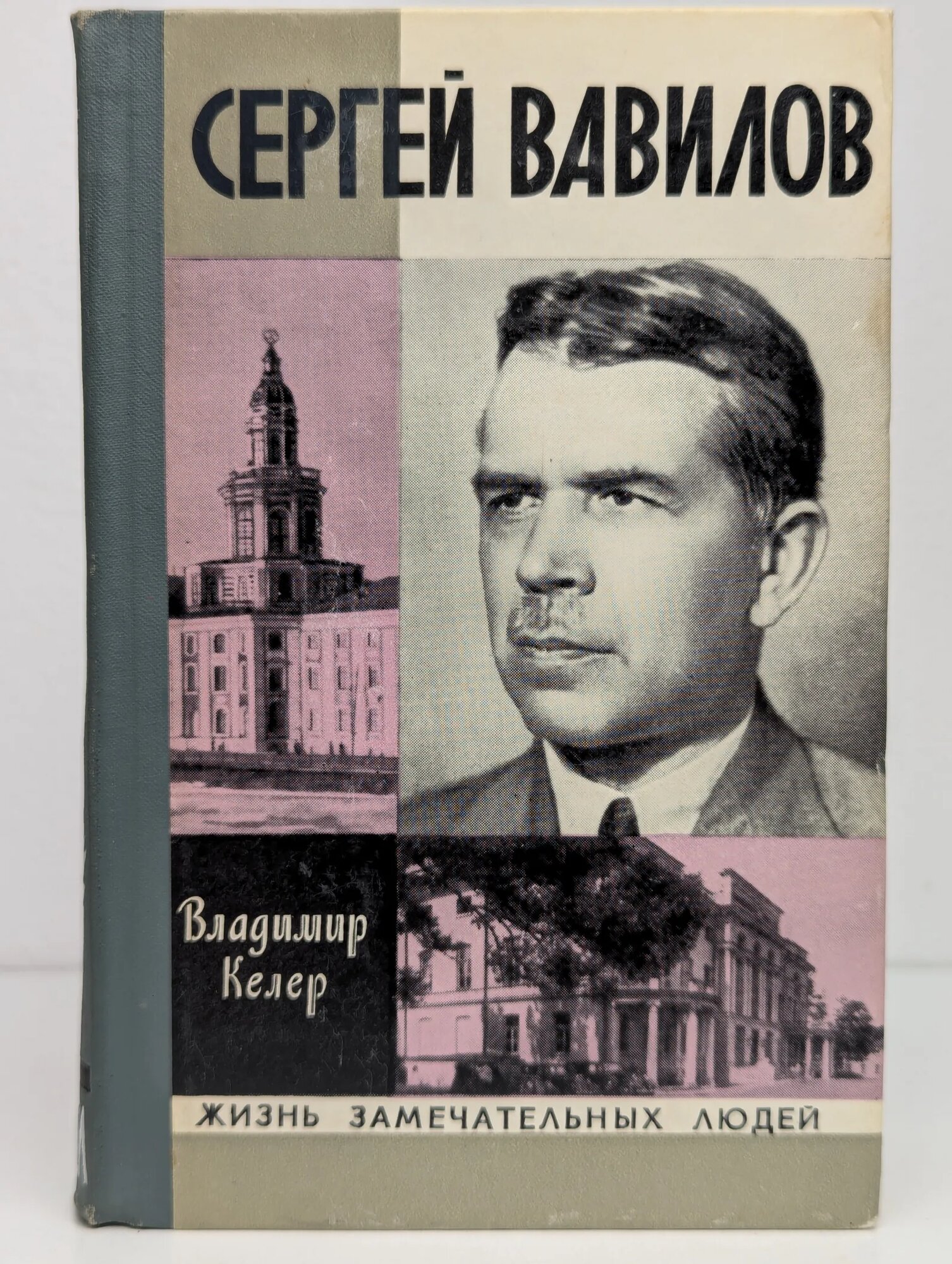 Жизнь замечательных людей. Сергей Вавилов Келер Владимир Романович 1975