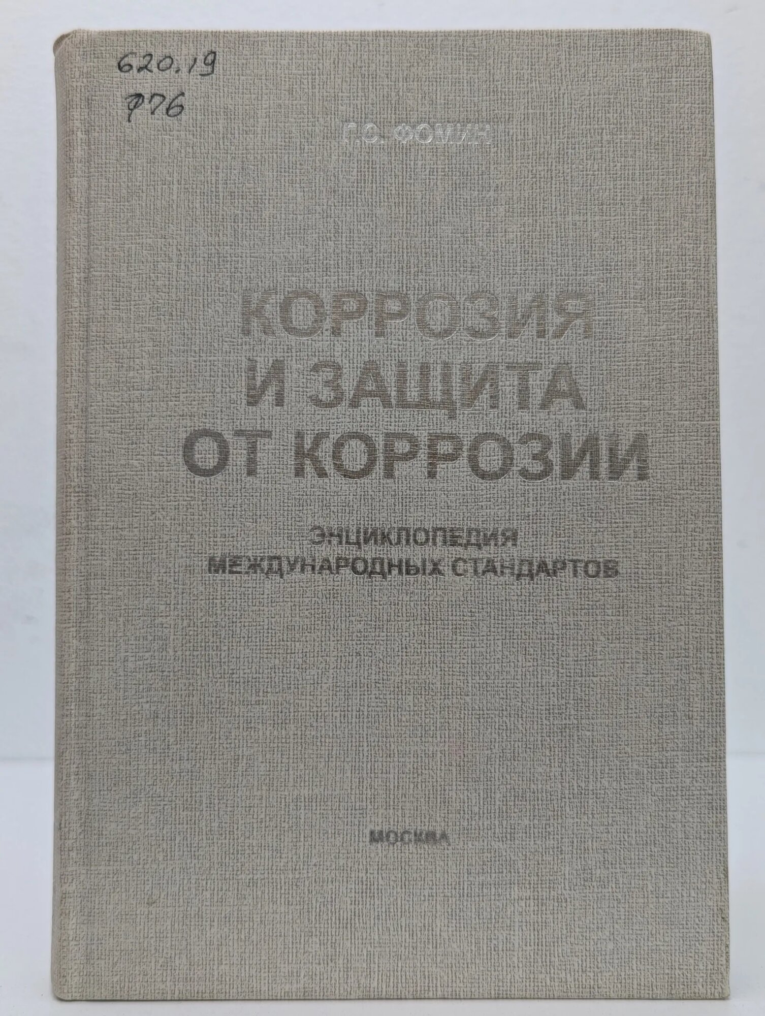 Коррозия и защита от коррозии: Энциклопедия международных стандартов Фомин Геннадий Сергеевич 1999