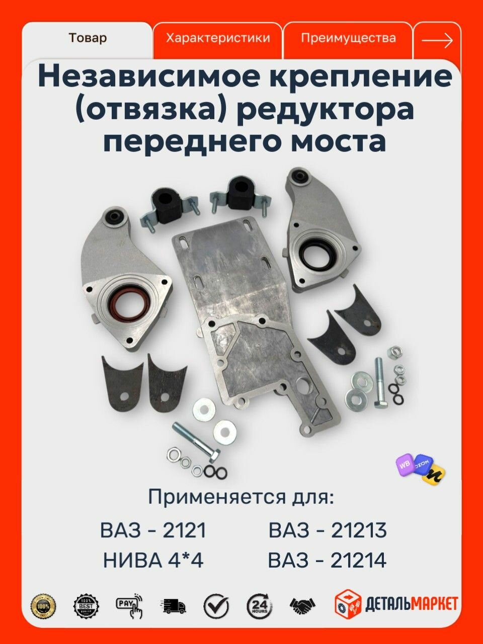 Независимое крепление (отвязка) редуктора переднего моста для LADA Нива 21213-21214 (полный комплект)