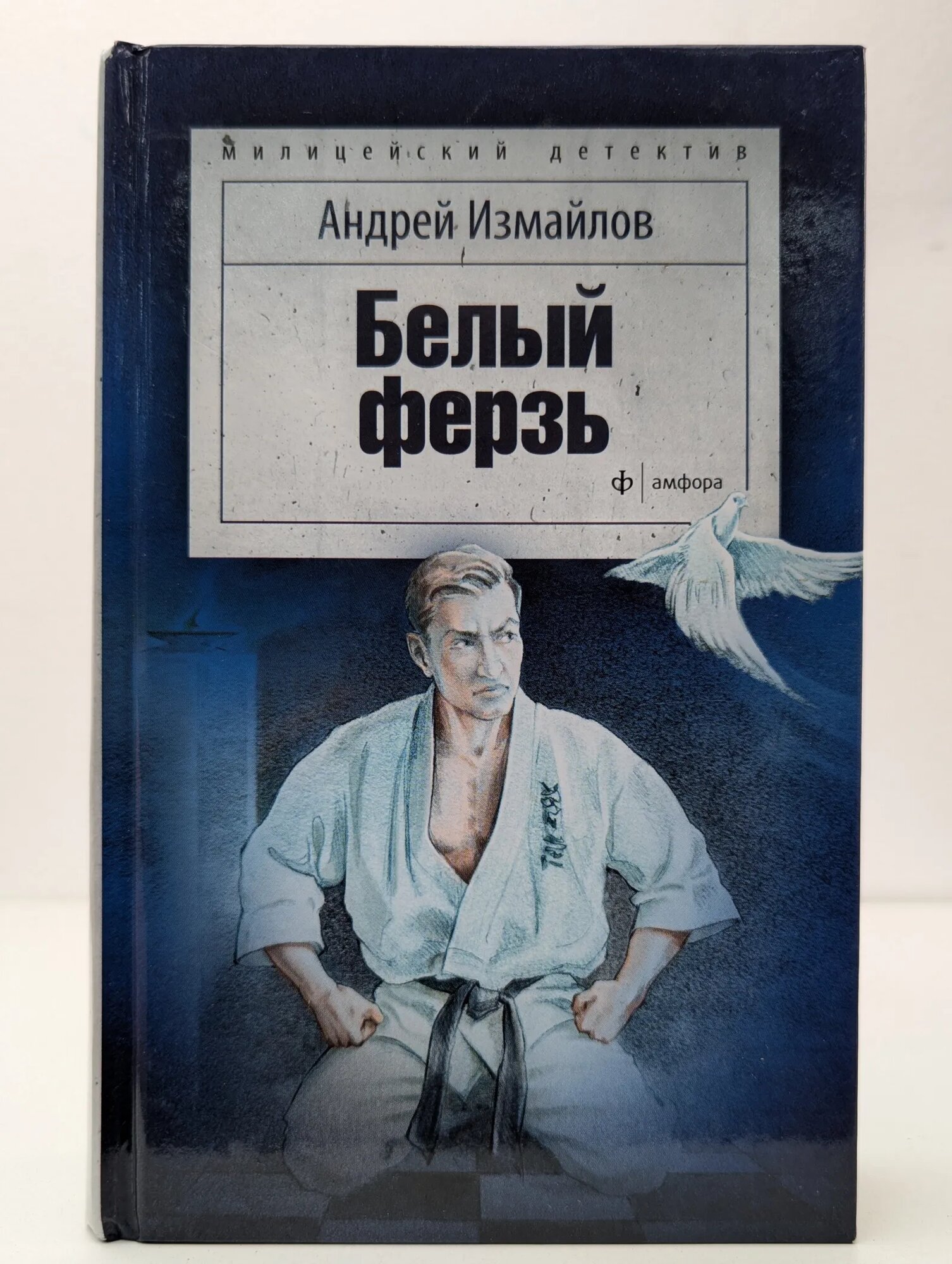 Белый ферзь Измайлов Андрей Нариманович 2016