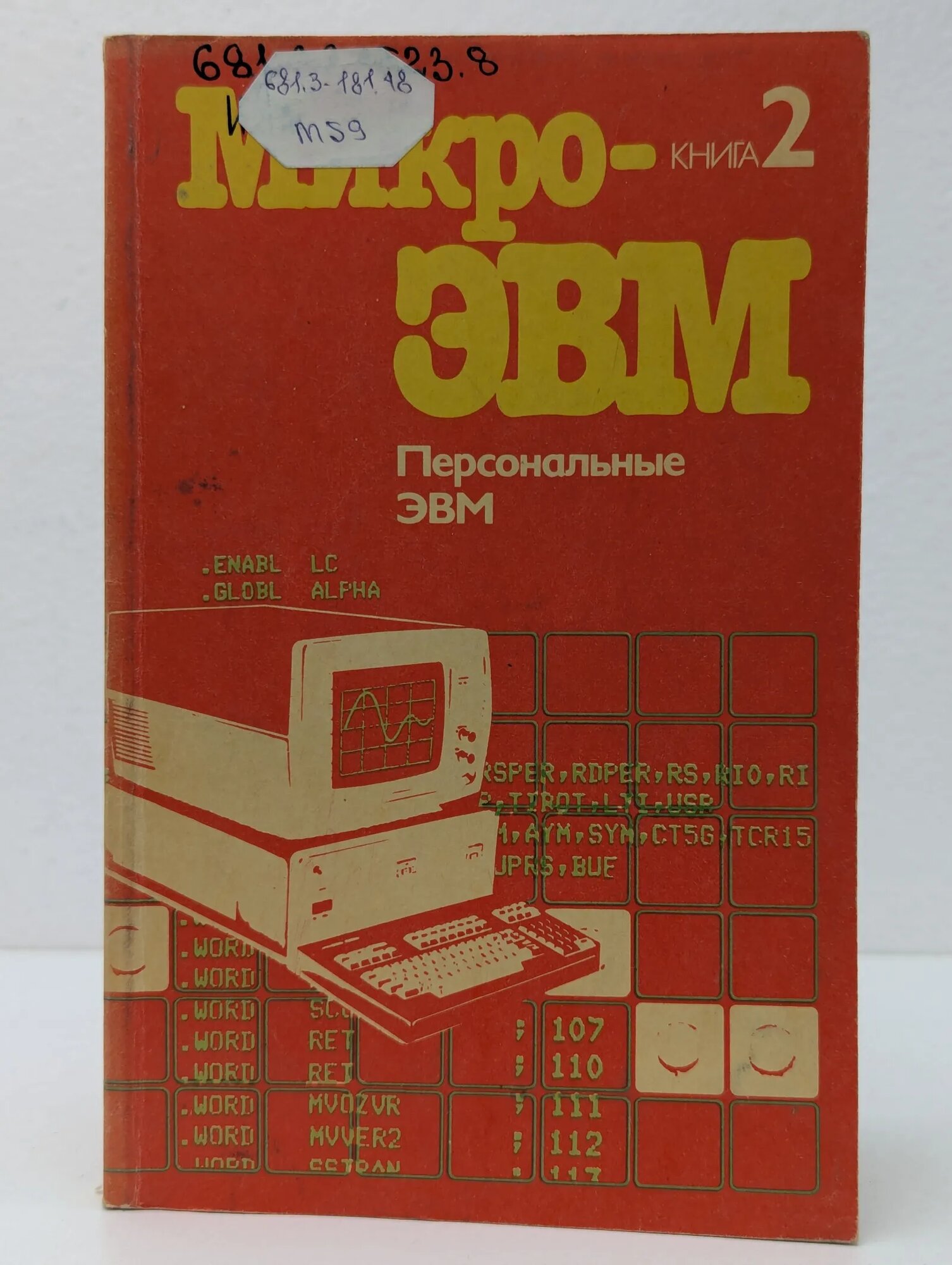 МикроЭВМ. В 8 книгах. Книга 2. Персональные ЭВМ Преснухин Леонид Николаевич (ред.) 1988