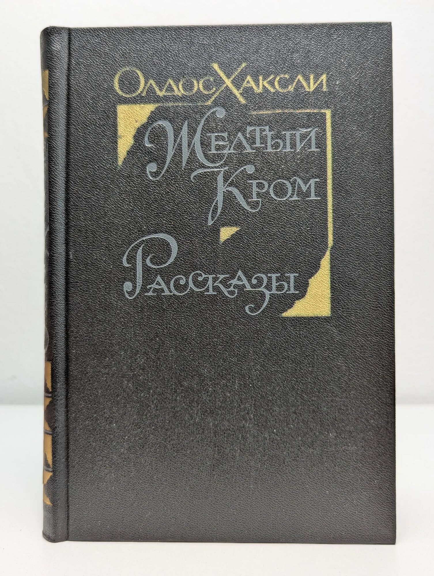 Желтый Кром. Рассказы Хаксли Олдос Леонард 1987