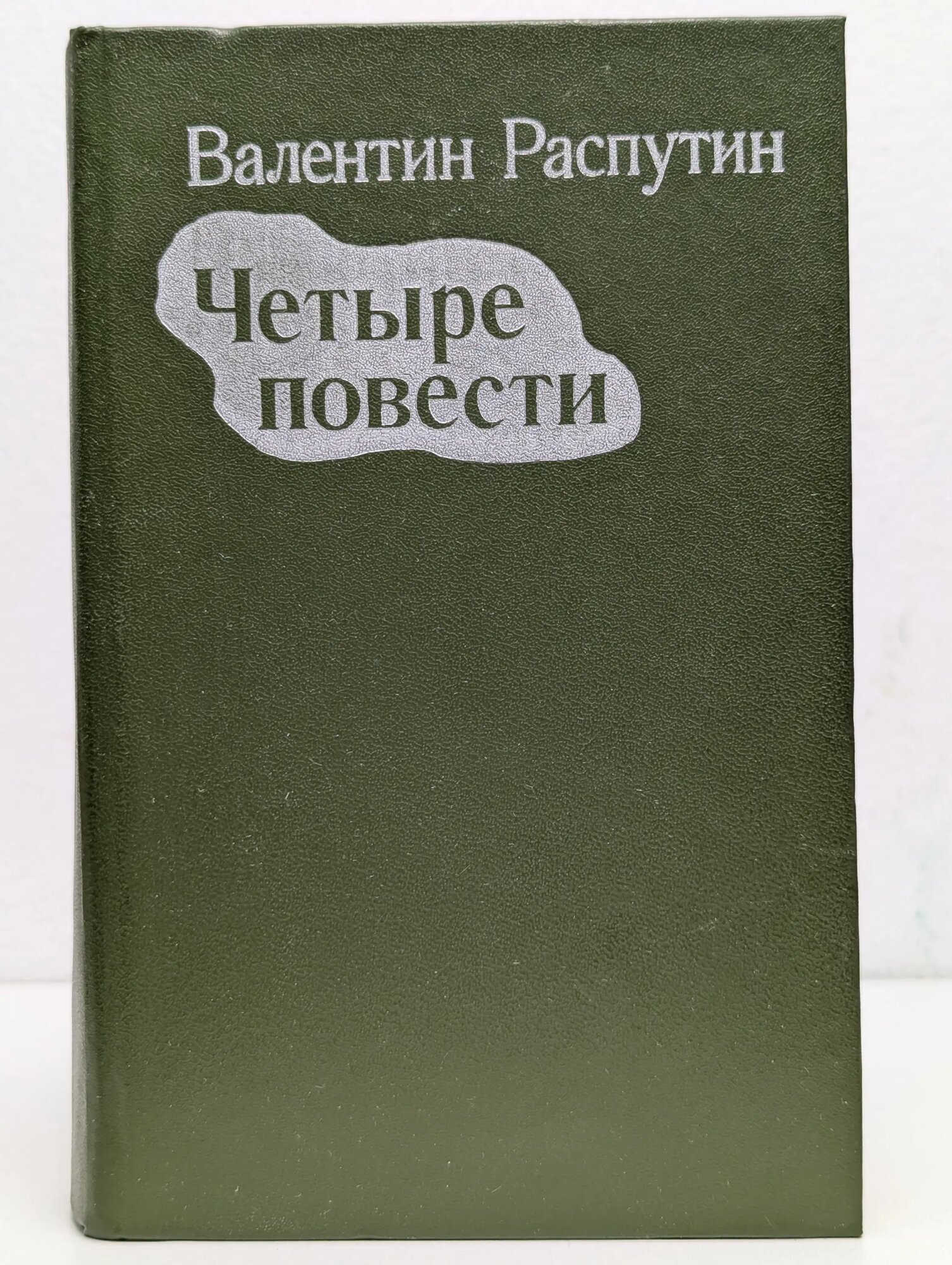 Четыре повести Распутин Валентин Григорьевич 1982