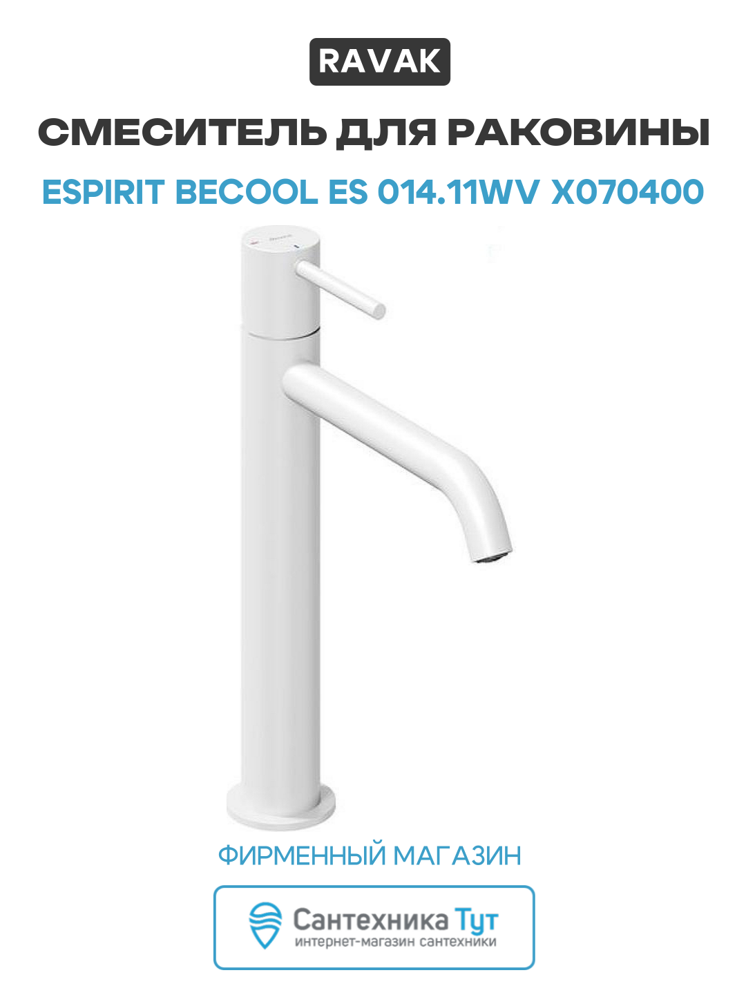 Смеситель для раковины Ravak Espirit BeCool ES 014.11WV X070400 Белый вельвет