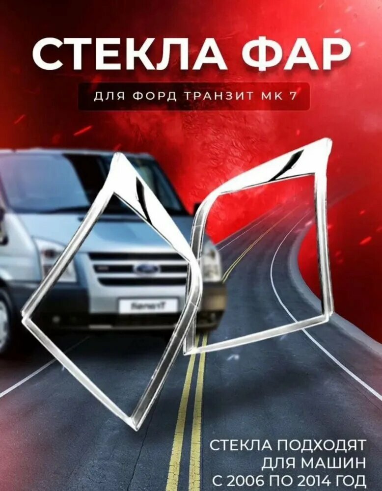 Стекло фары, арт. 7445747, 2 шт.