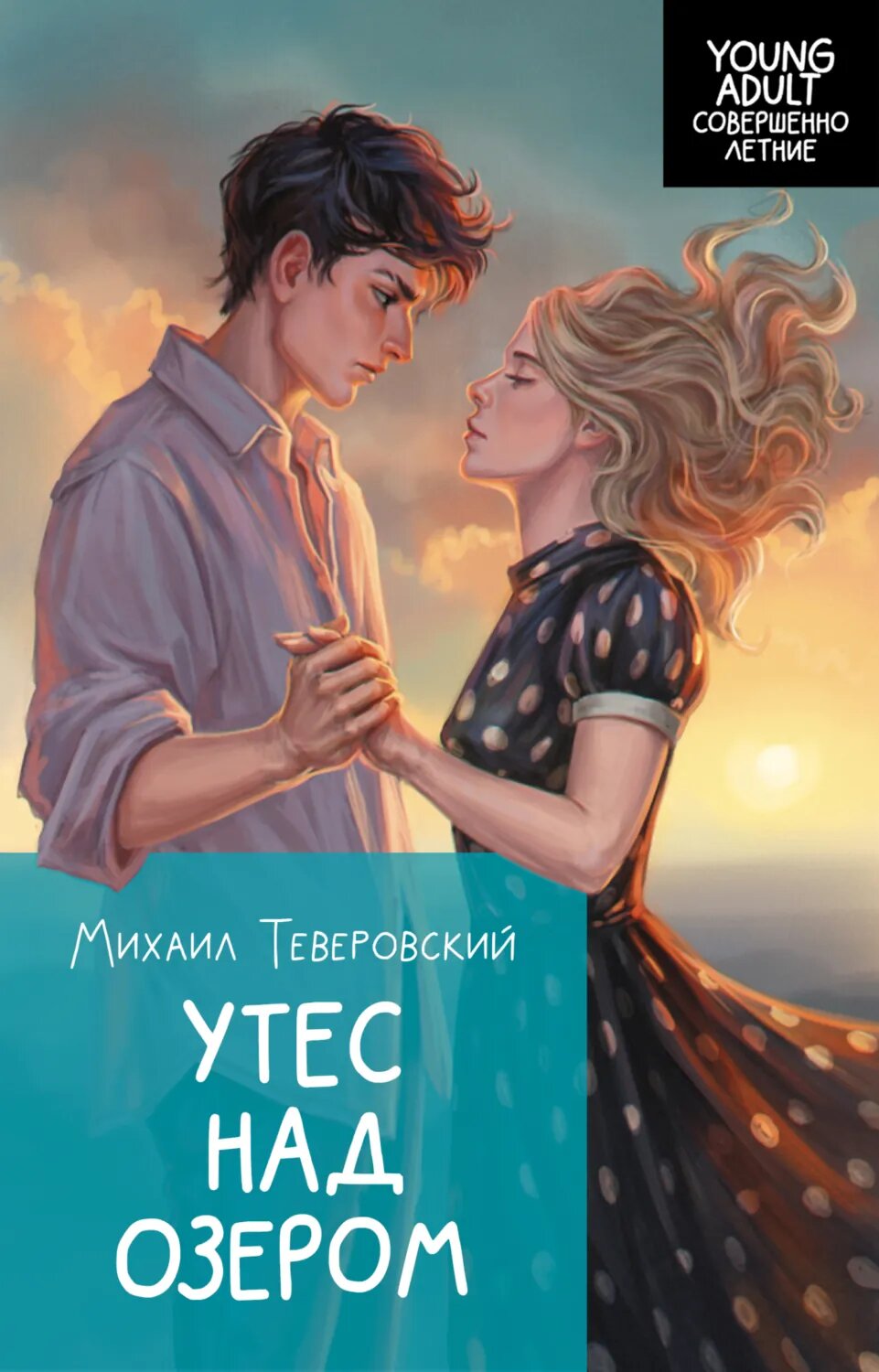 Утес над озером [Цифровая книга]
