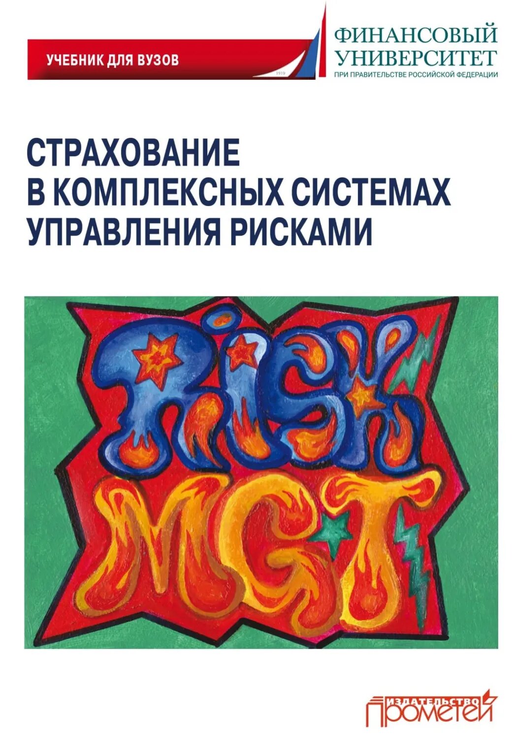 Страхование в комплексных системах управления рисками [Цифровая книга]