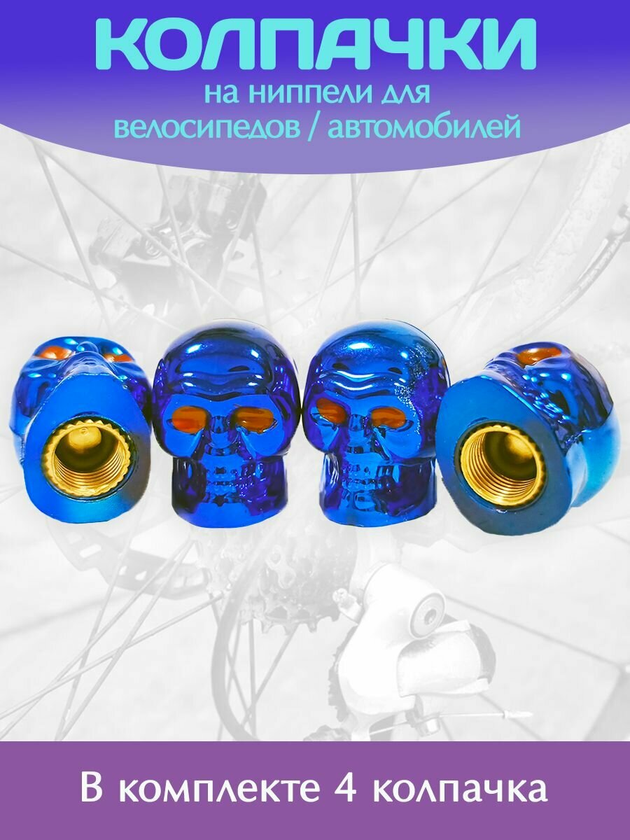 Велоколпачки на ниппель в форме черепа, цвет синий / Комплект 4 шт