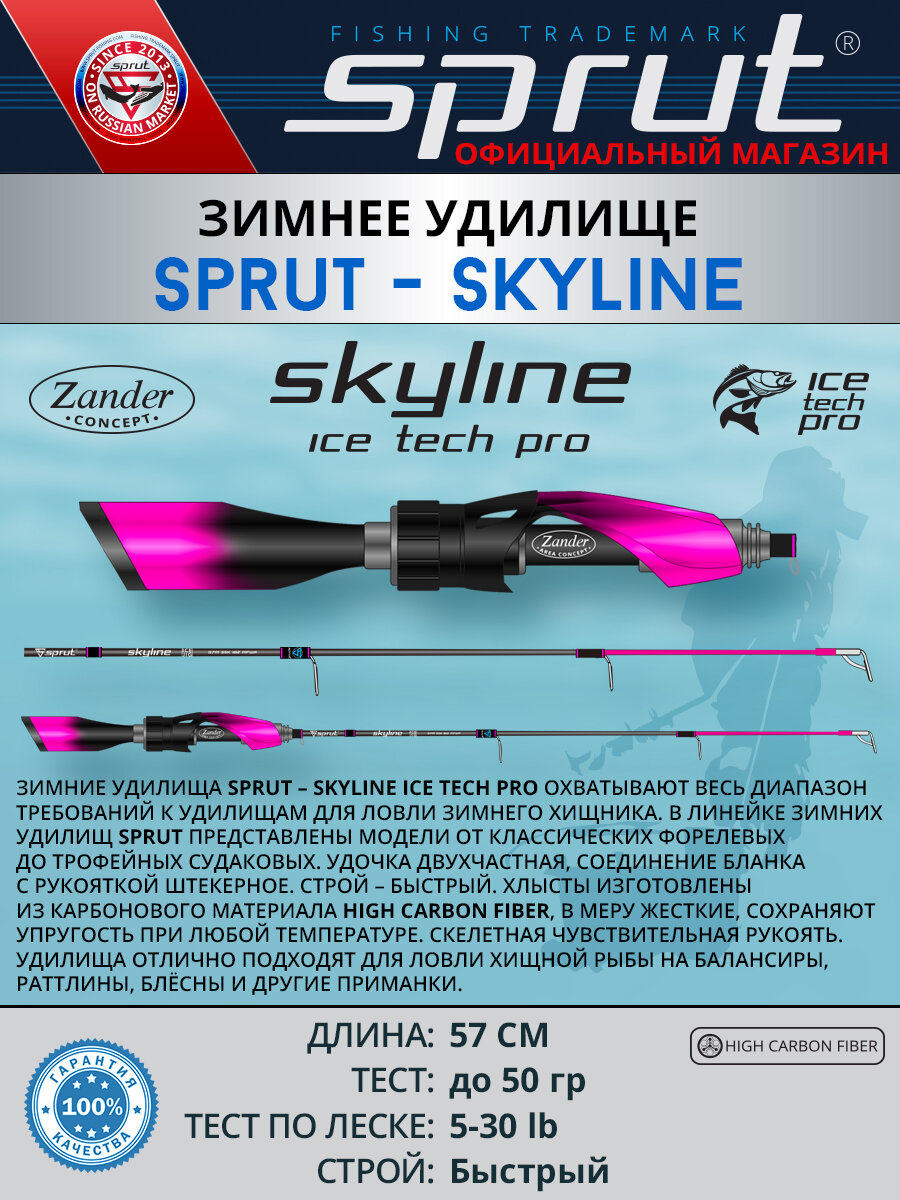 Удочка зимняя Sprut Skyline 57M (1'8' Medium/Lure: up to 50g/Line:5-30lb)