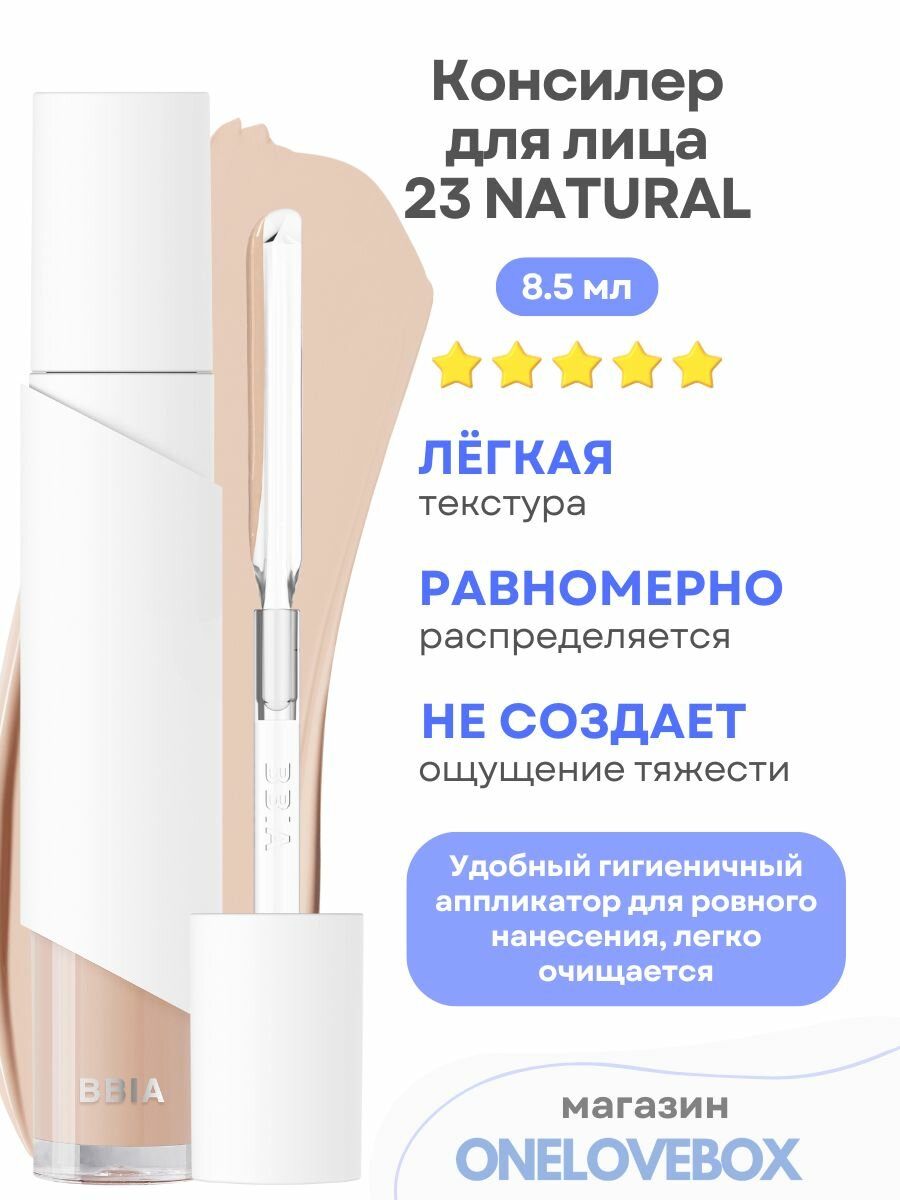BBIA Eau Stay Concealer 23 NATURAL - консилер для лица (8.5гр)