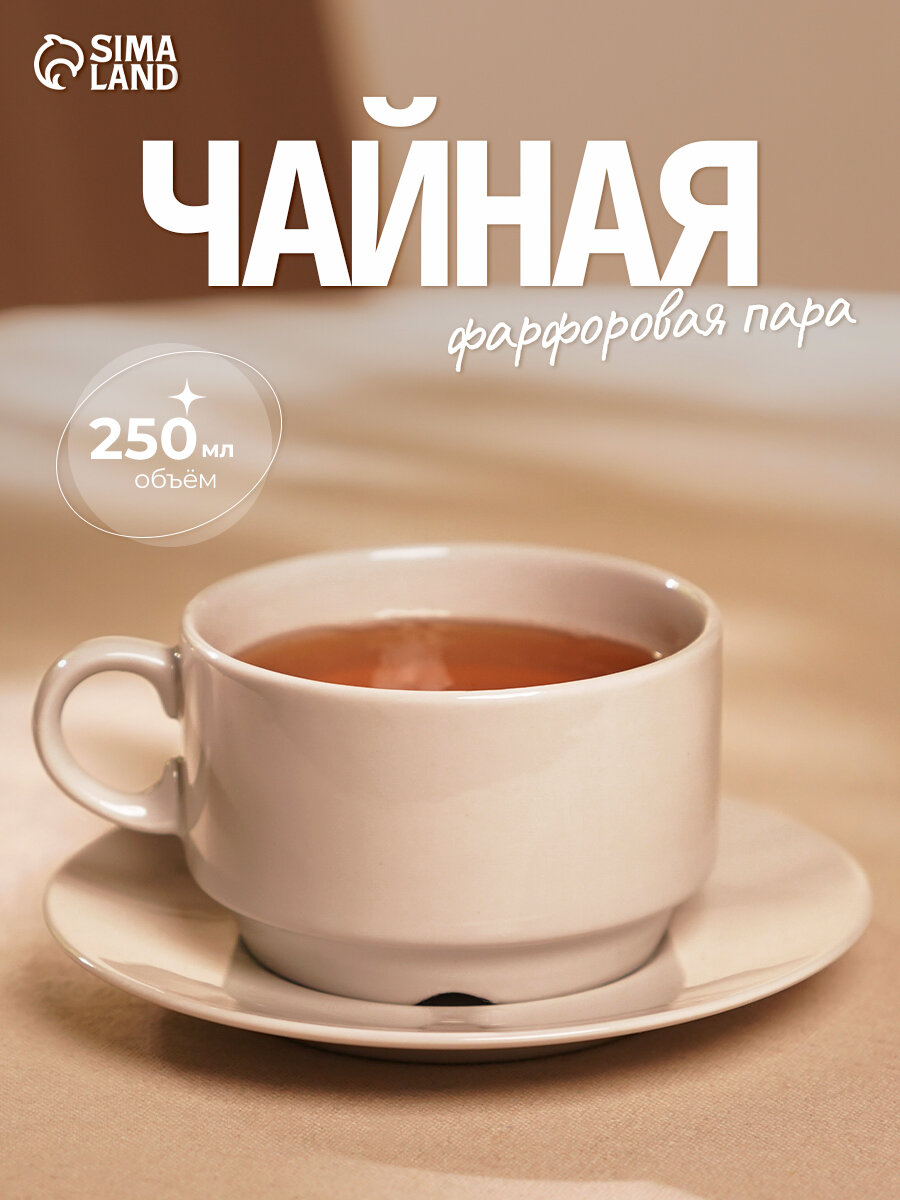 Чайная пара Подарочная Дулевский фарфор «Белая», чашка 250 мл, блюдце d=14.8 см, штабелируемая