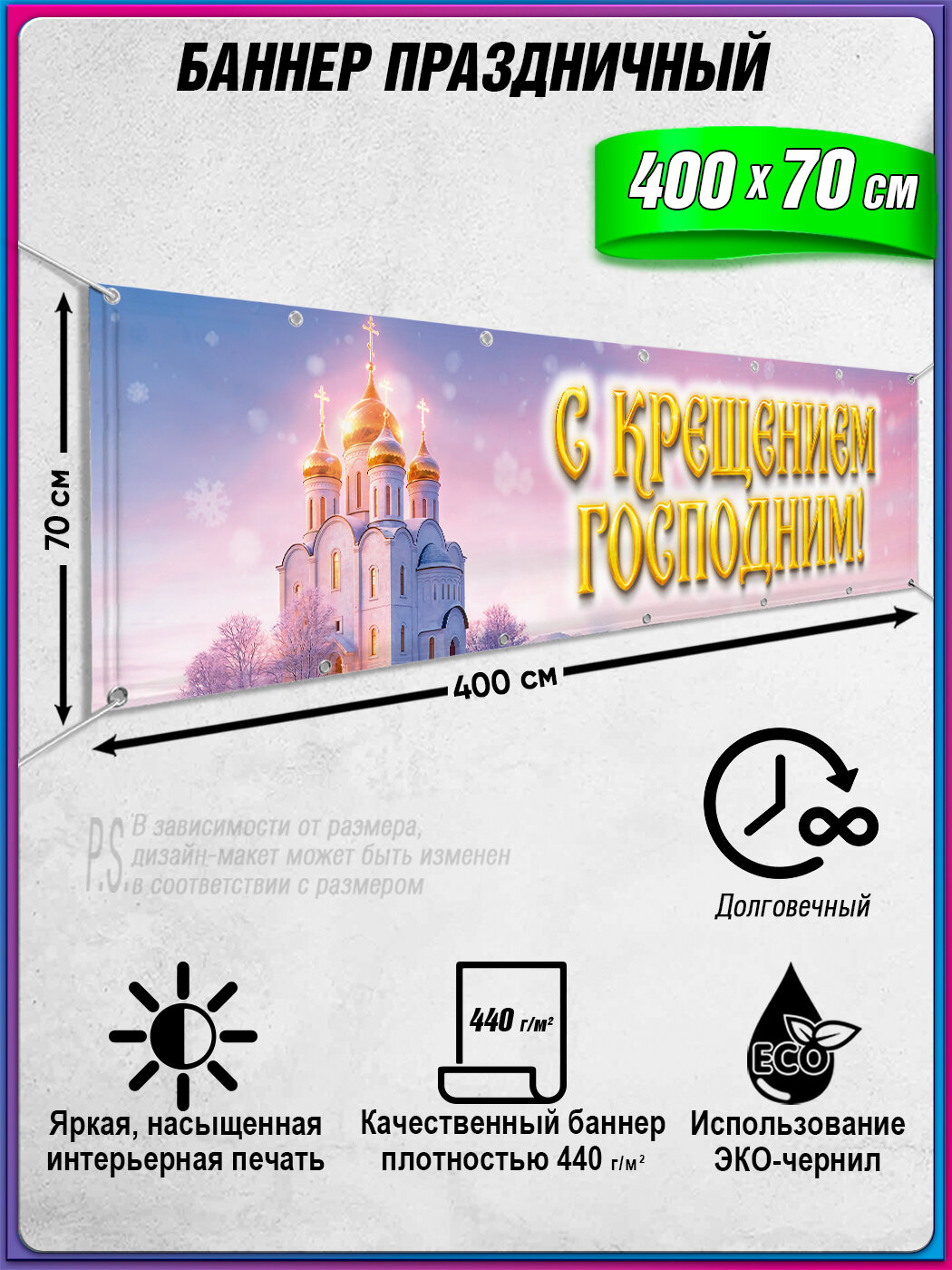 Крещение Господне оформление / Праздничный баннер на Крещение Господне 19 января / 4х0.7 м.