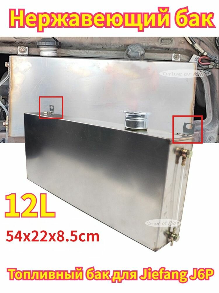 Топливный бак 12 л для Jiefang J6P из нержавеющей стали, бак для солярки и автономного отопителя, прямая посадка