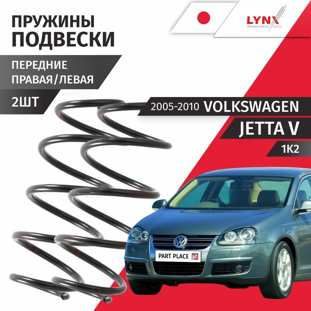 Пружины подвески передние Volkswagen Jetta (5) 1K2 2005 - 2010, Комплект 2 шт LYNXauto