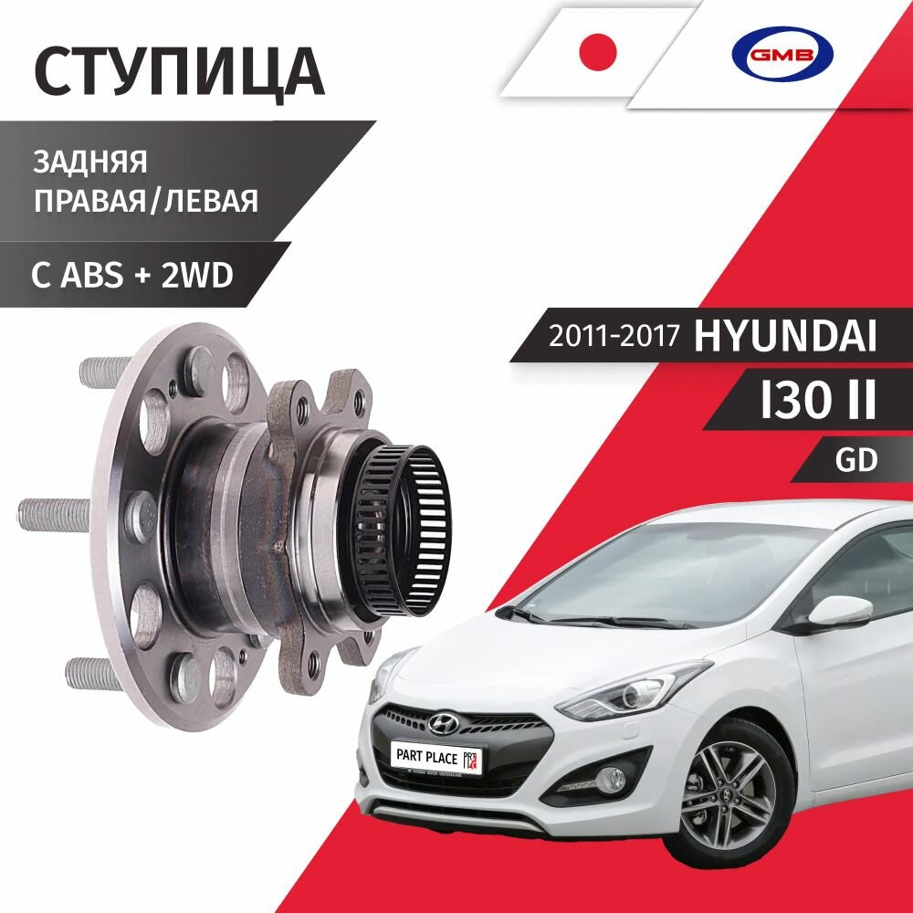 Ступица задняя правая левая Hyundai i30 (2) GD 2011 - 2017, 1 шт GMB