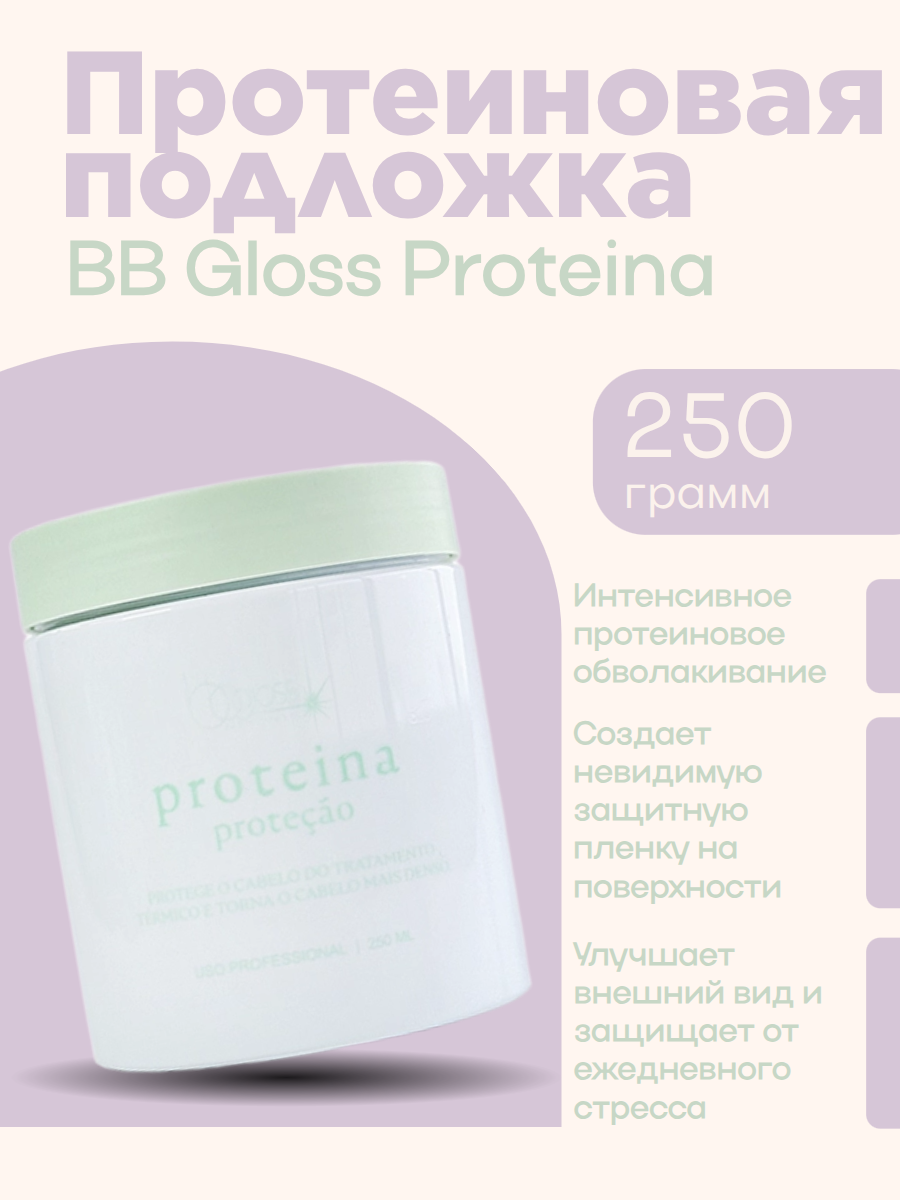 Протеиновая подложка маска для волос BB Gloss Proteina 250 гр