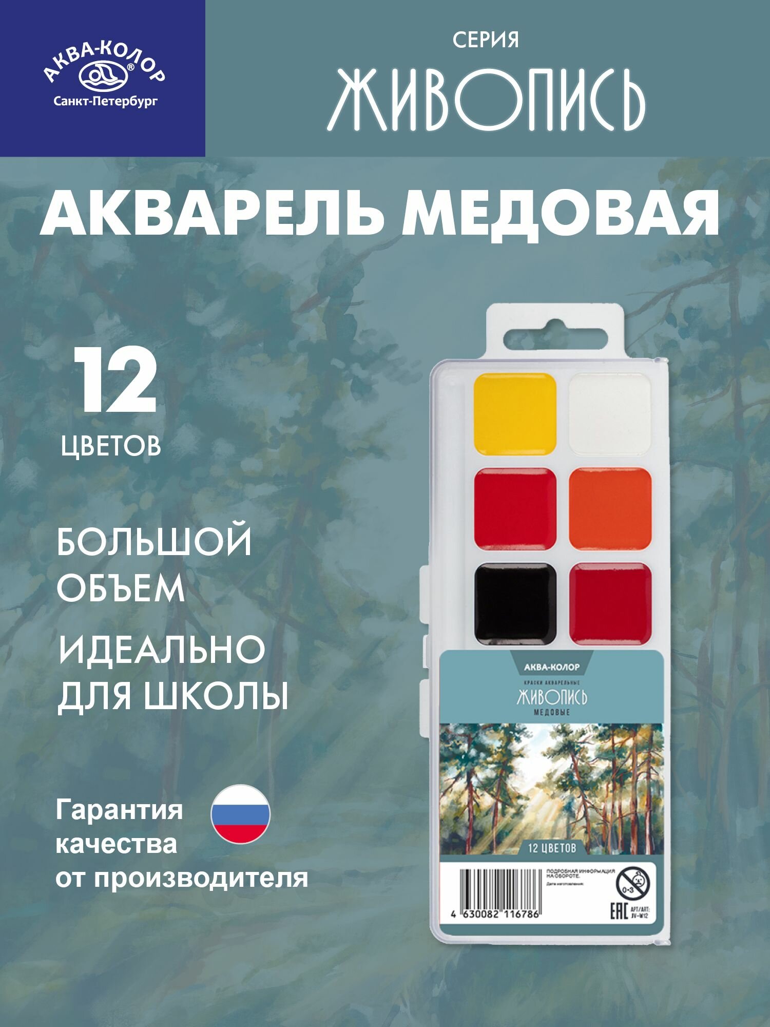 Аква-колор краски акварель медовая Живопись, без кисти, 12 цветов в пластиковой упаковке JIV-W12