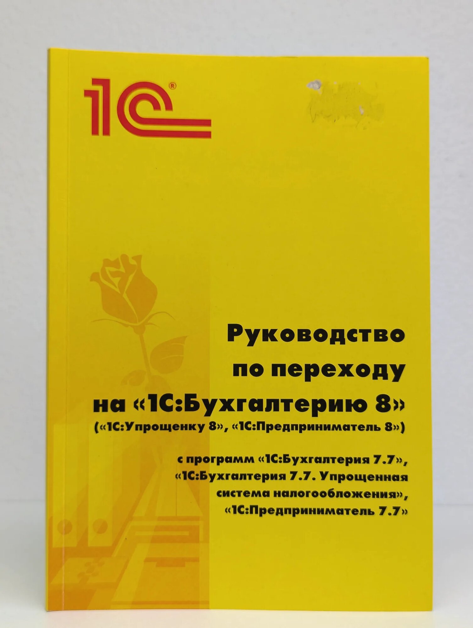 Руководство по переходу на "1С Бухгалтерию 8" Грунтенко Евгений Владимирович 2010