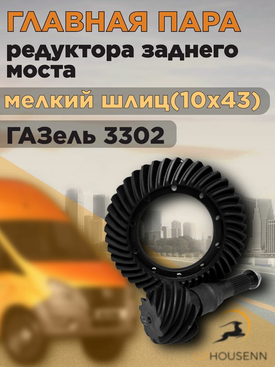 Главная пара редуктора заднего моста (10х43)мелкий шлиц ГАZель 3302