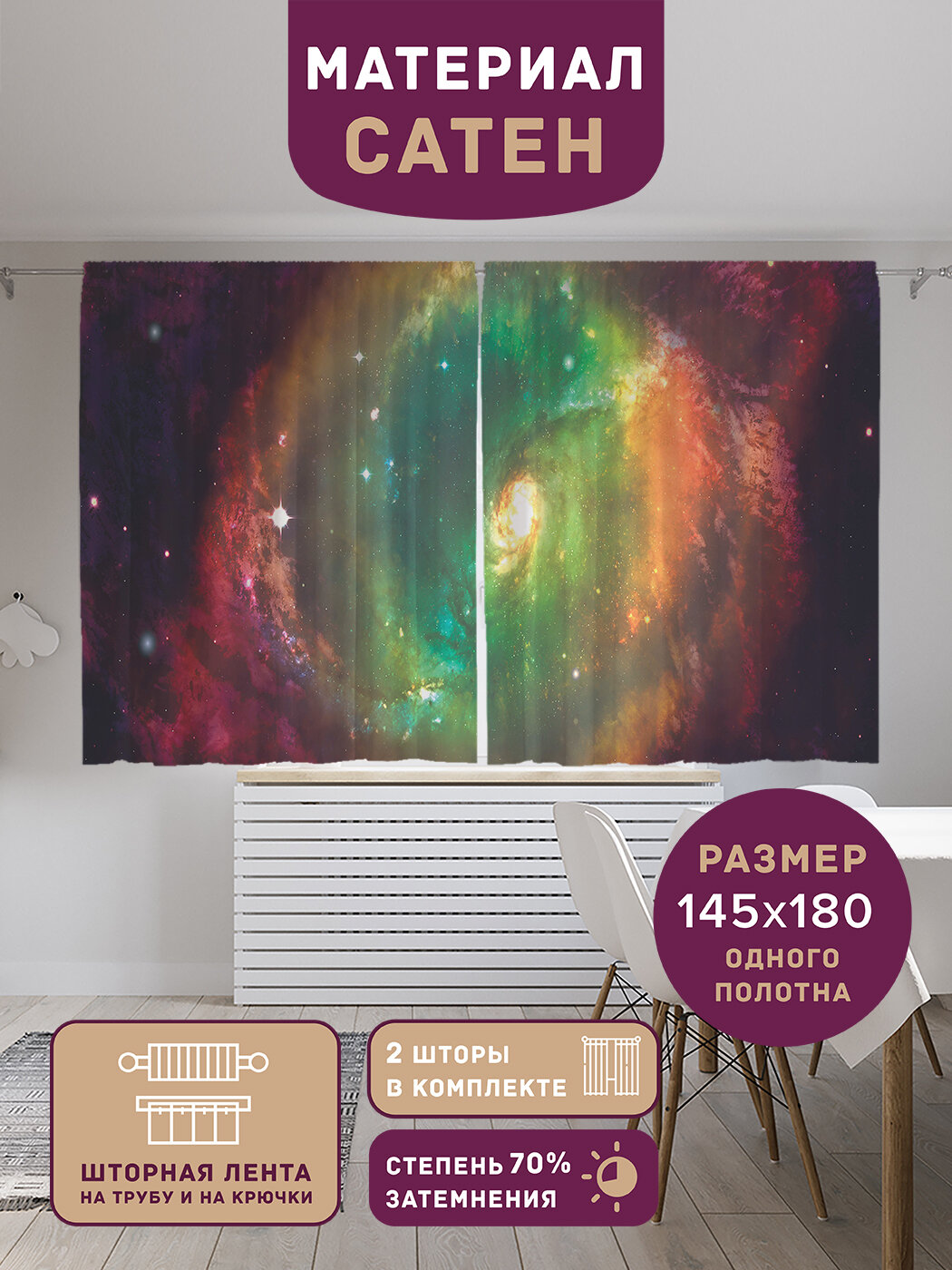 Фотошторы для кухни и спальни "Восхитительное пространство", 2 полотна шириной по 145 см, высота 180 см, мульти Фотошторы, сатен