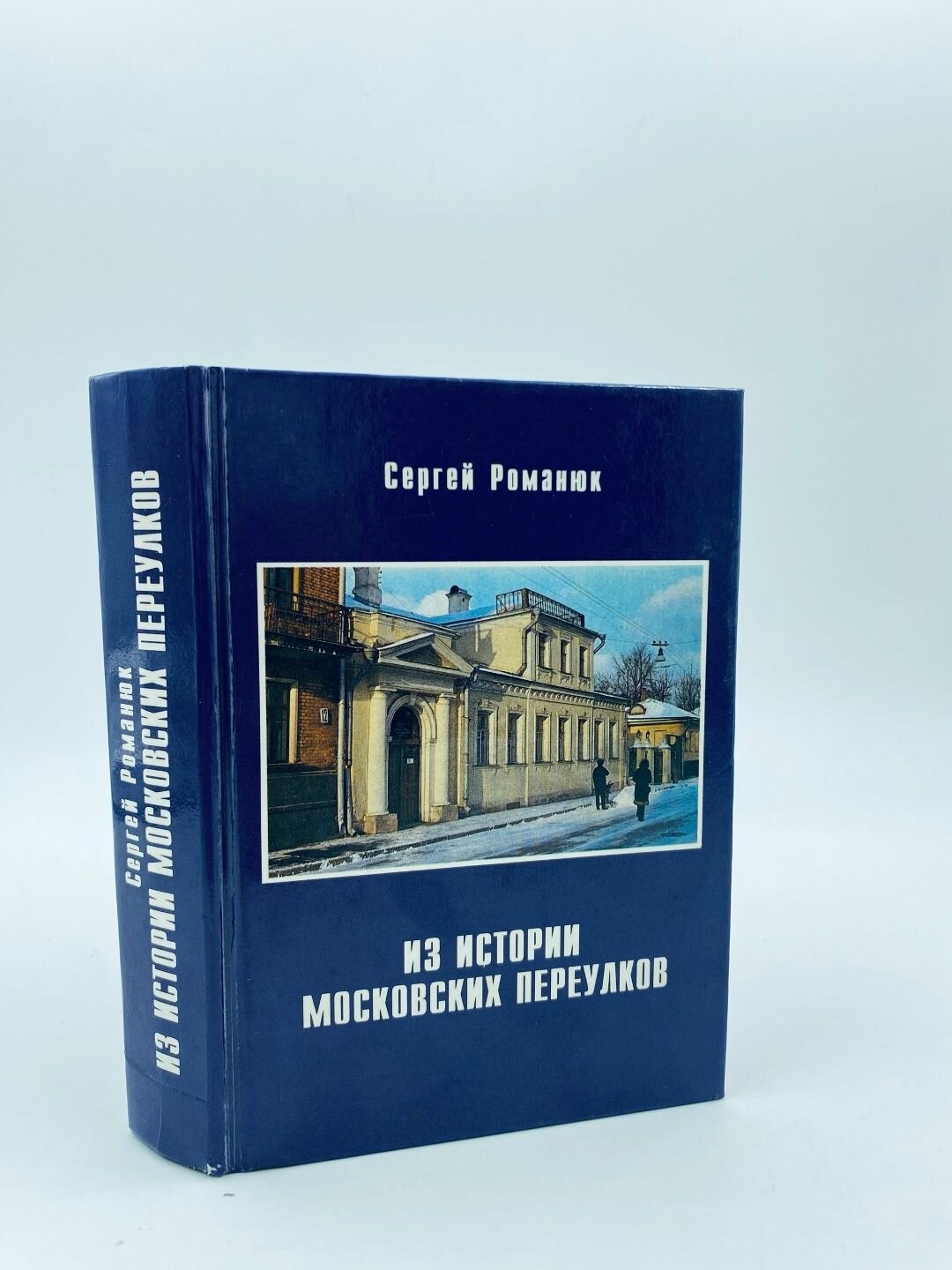 Из истории московских переулков