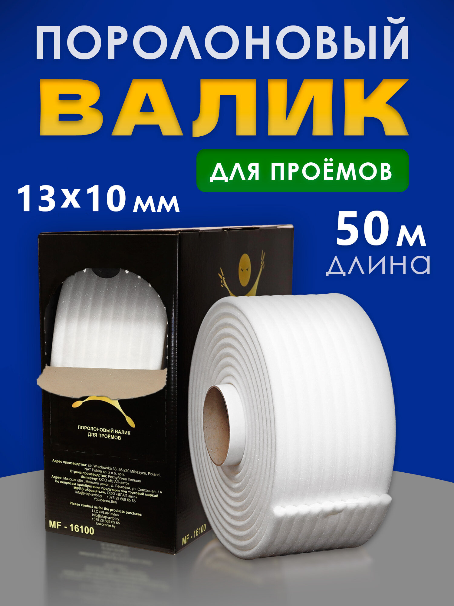 Валик поролоновый (50м) MIFES коробка, маскировочный для проёмов автомобиля (диаметр 13мм)