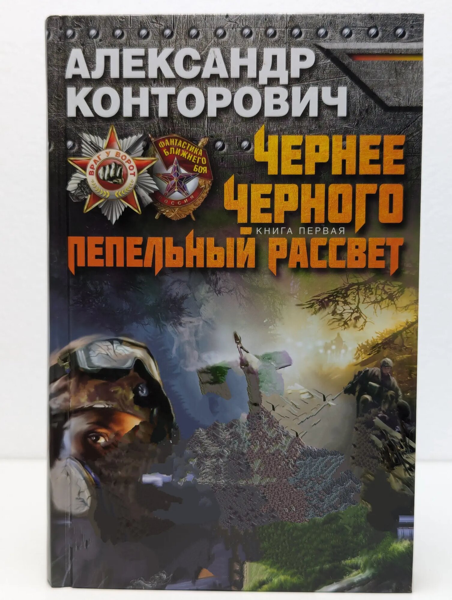 Чернее черного. Книга 1. Пепельный рассвет Конторович Александр Сергеевич 2012