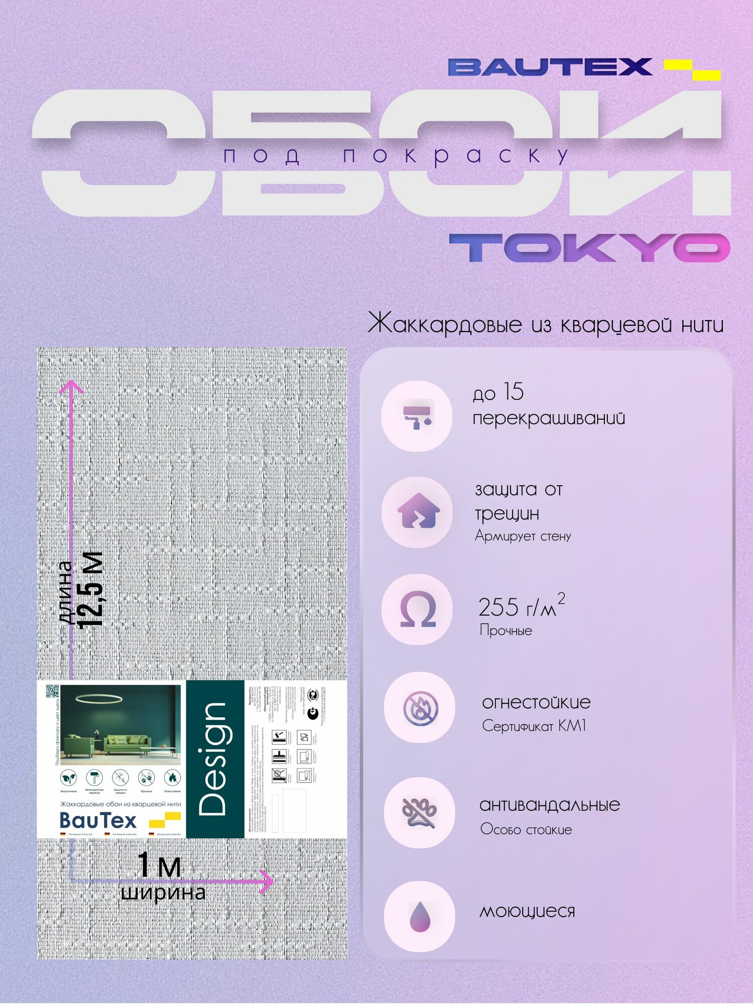 Обои под покраску Tokyo BauTex Design (1 х 12,5 м) жаккардовые из кварцевой нити, гипоаллергенные