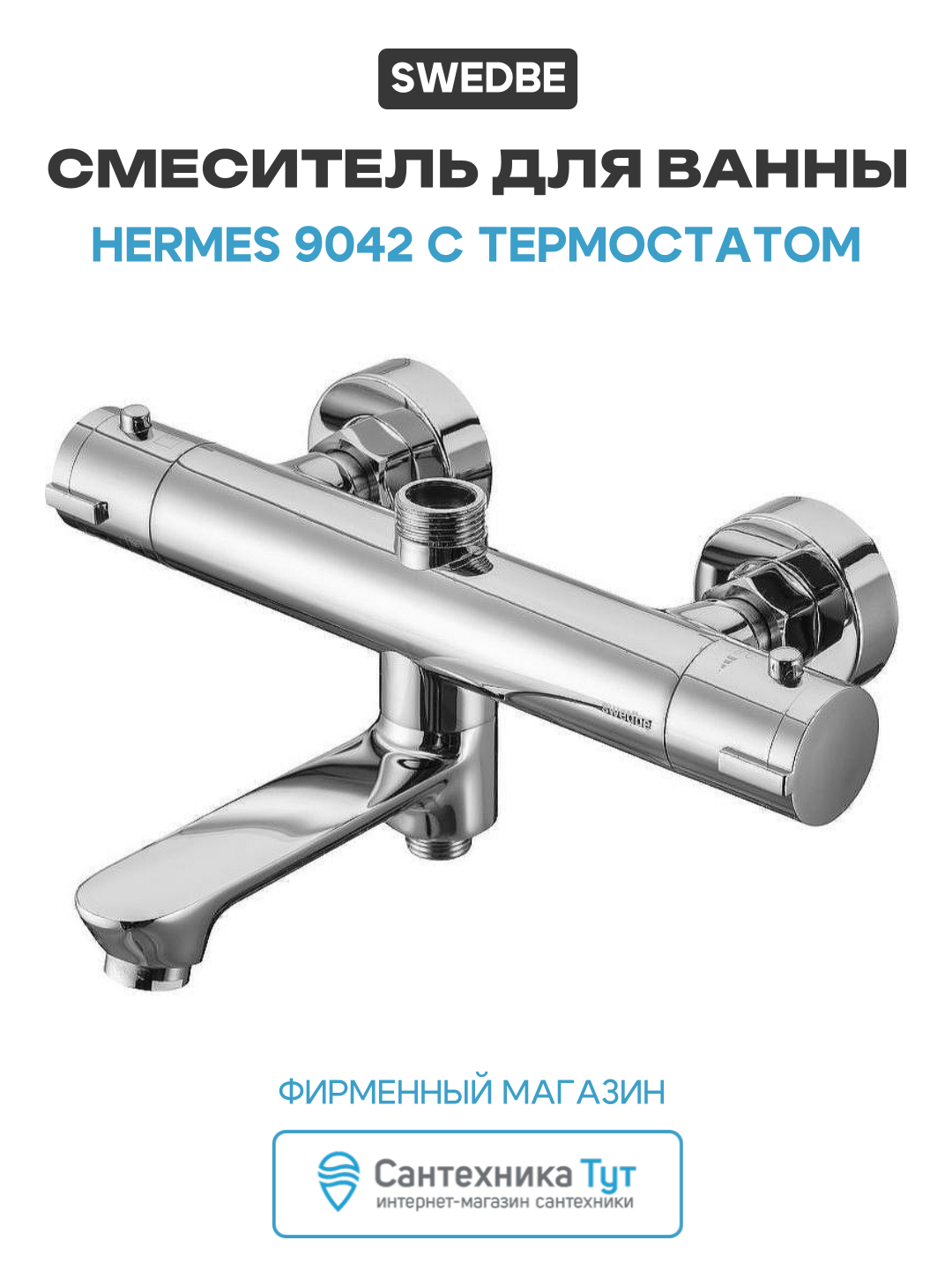 Смеситель для ванны Swedbe Hermes 9042 с термостатом Хром